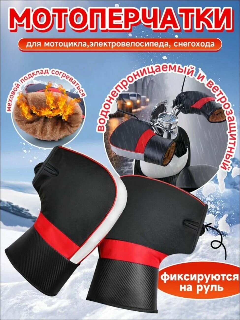 Мотоперчатки Black&Red, размер OneSize, черные/красные, ветрозащита, липучка