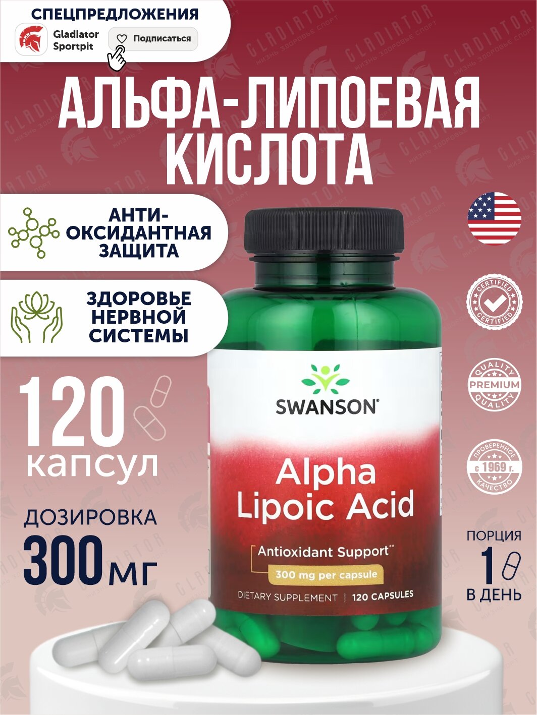 Альфа липоевая кислота, Swanson Alpha Lipoic Acid, 300 мг, 120 капсул