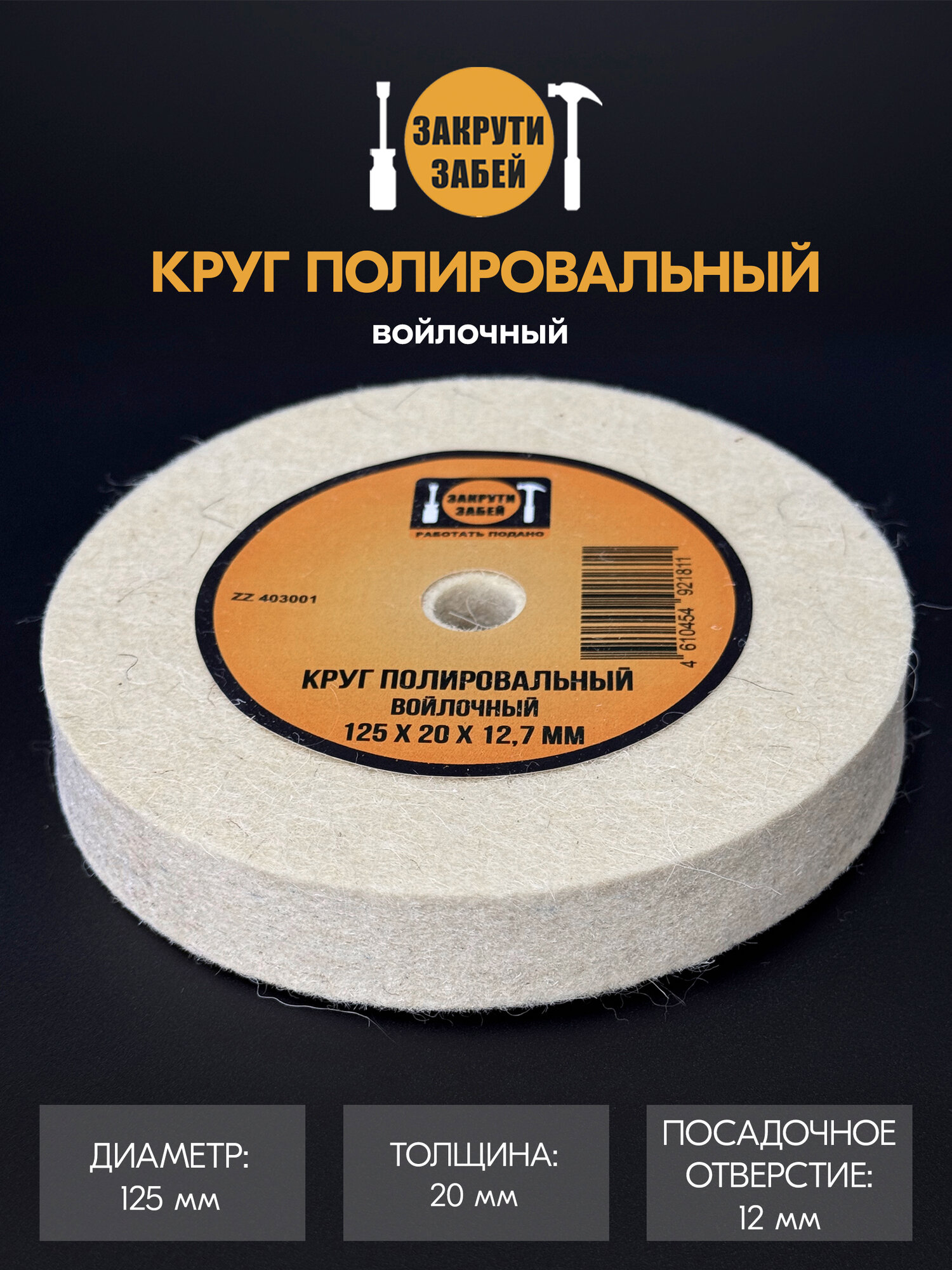 Круг закрути-забей полировальный войлочный 125х20х12 мм