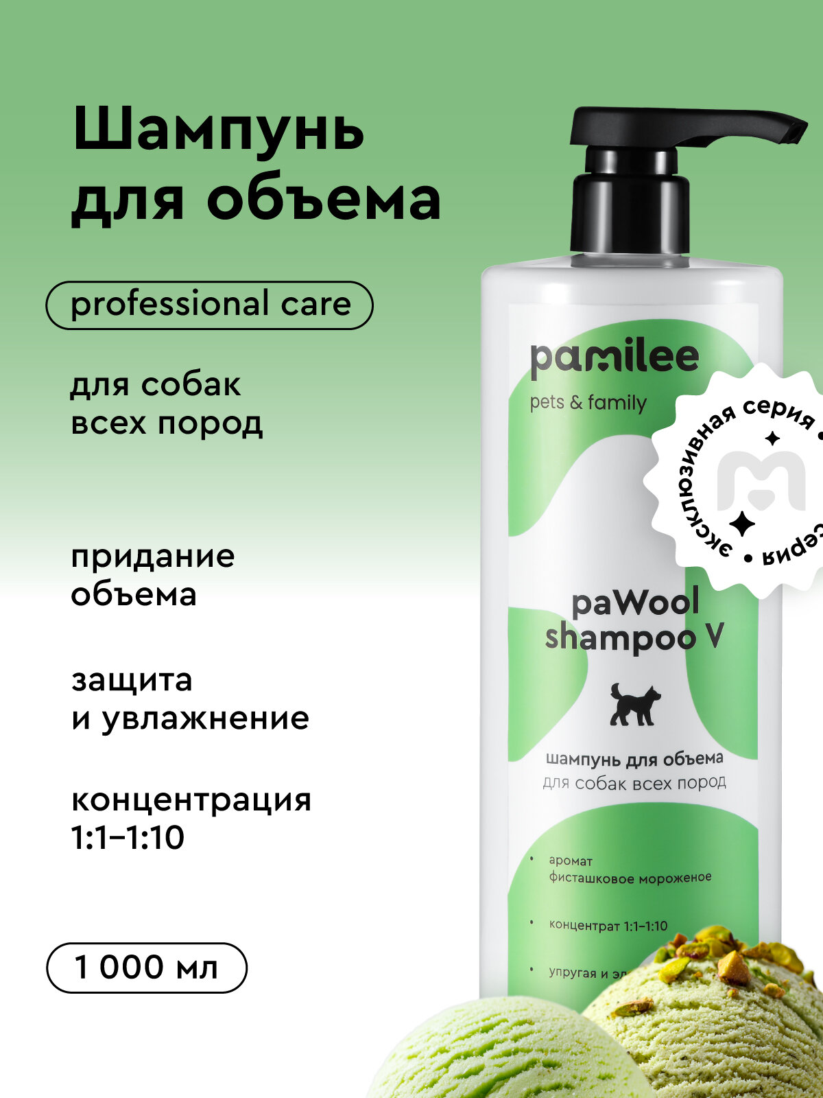 Шампунь для объема шерсти собак, профессиональный, 1л, Pamilee