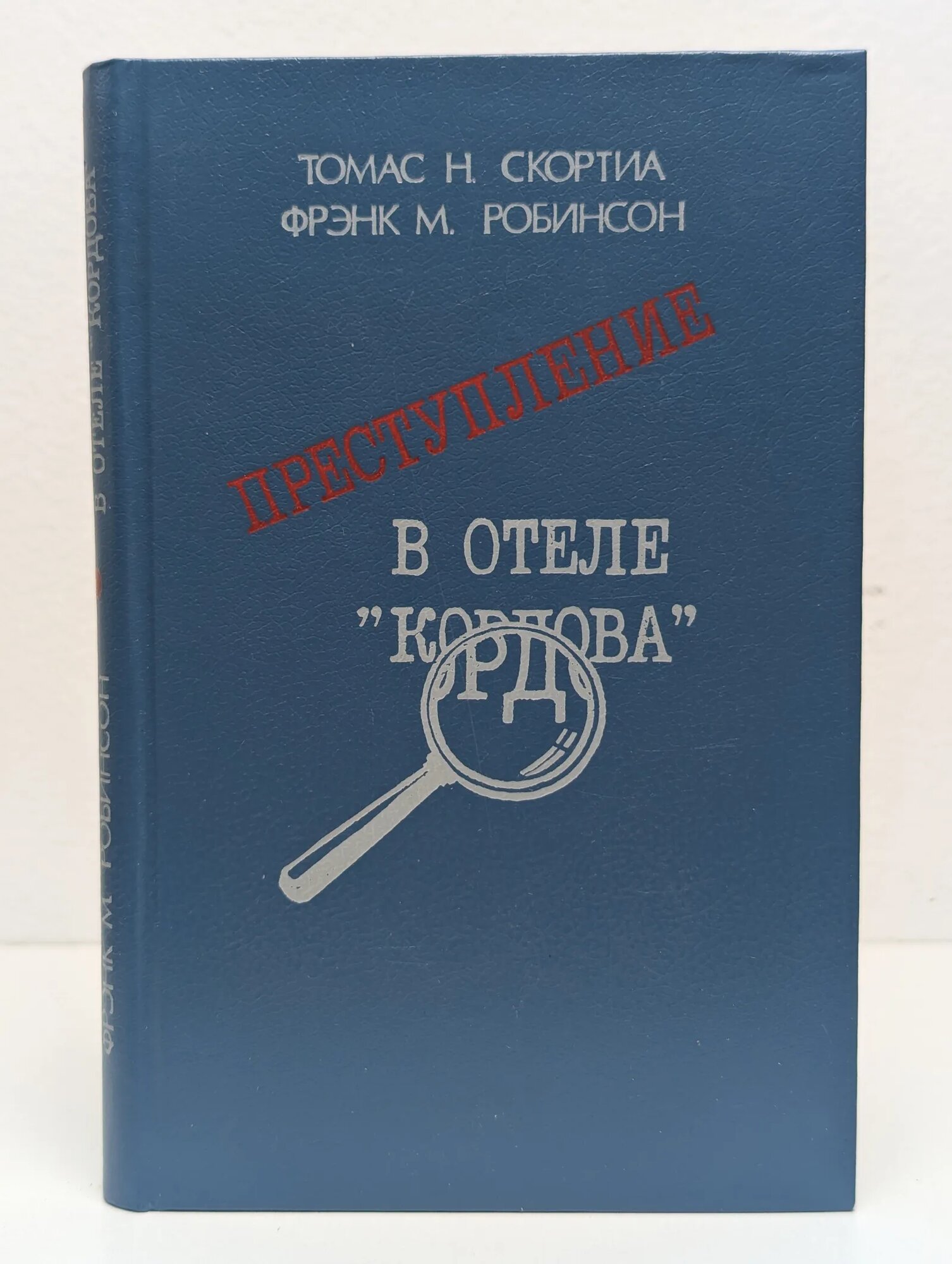 Преступление в отеле "Кордова" Скортиа Томас, Робинсон Фрэнк 1991