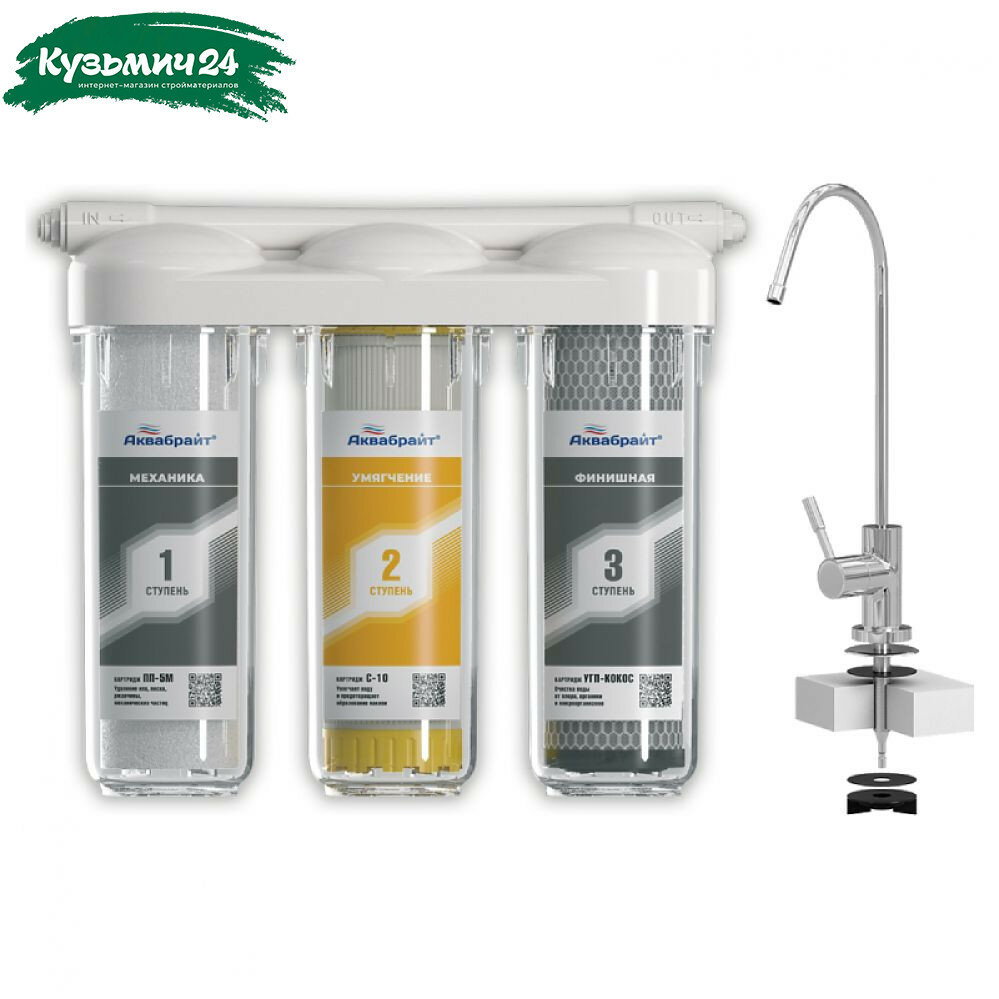 Система очистки воды трехступенчатая Аквабрайт АБФ-ТРИА-УМЯГЧЕНИЕ с отдельным краном 1/2 дюйма, 1 шт.