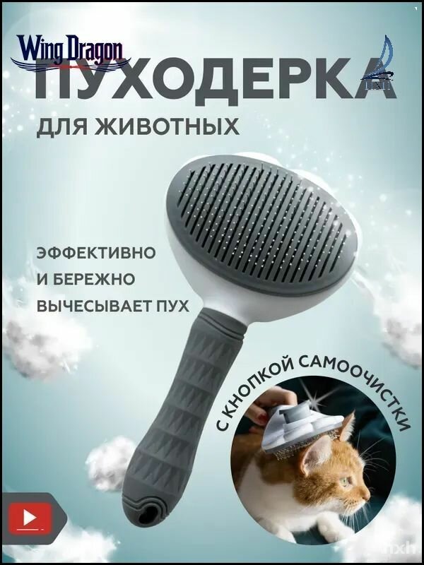 Расческа для кошек, пуходерка, дешеддер, чесалка для кошек, собак, животных