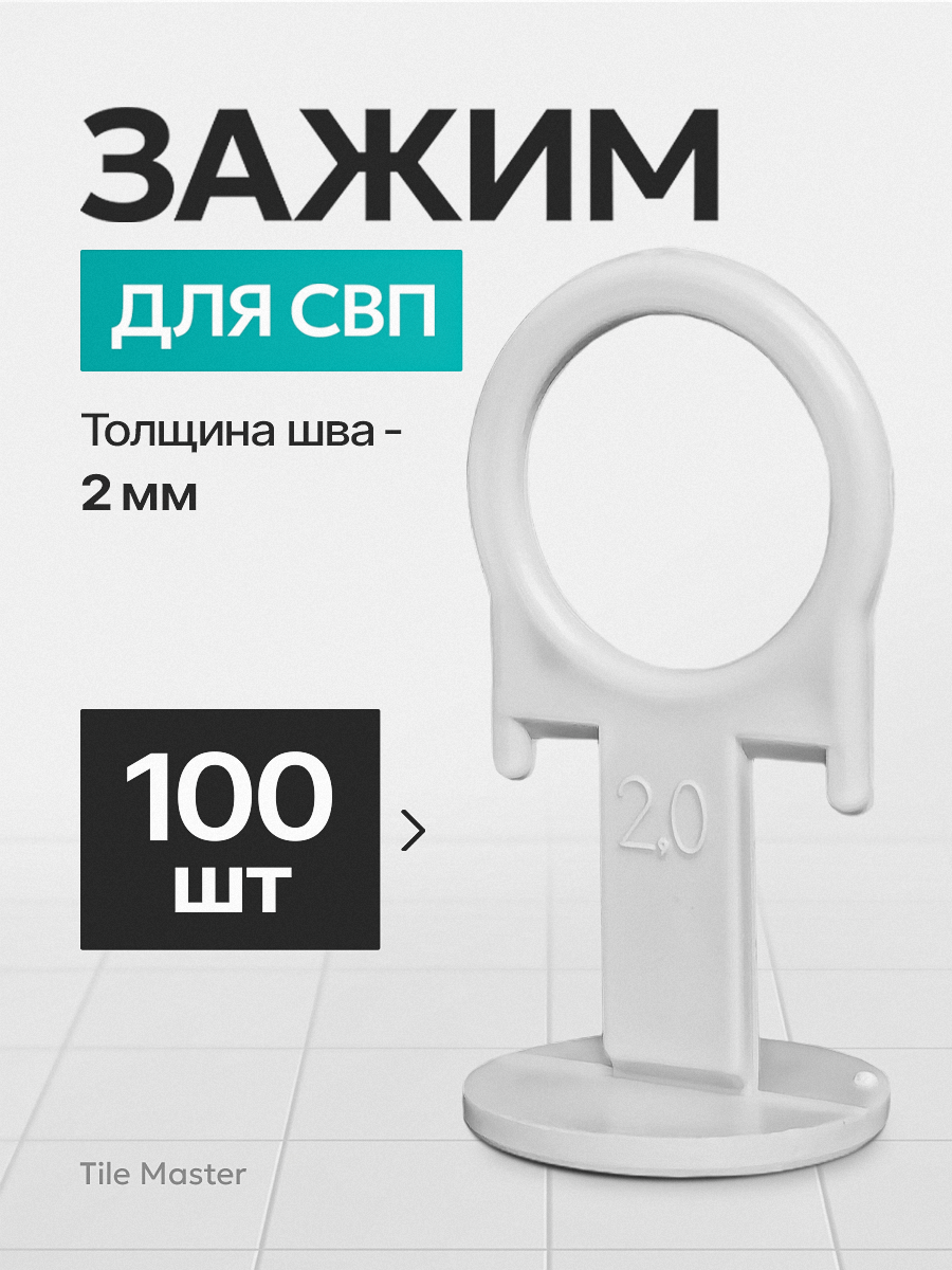Зажим СВП TileMaster для укладки плитки "кольцо" 2 мм 100 шт.