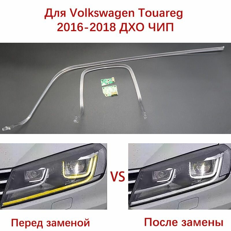 Плата-световод и чип DRL для фар Volkswagen Touareg 2016-2018 — ангельские глаза, пара, замена пожелтевших модулей