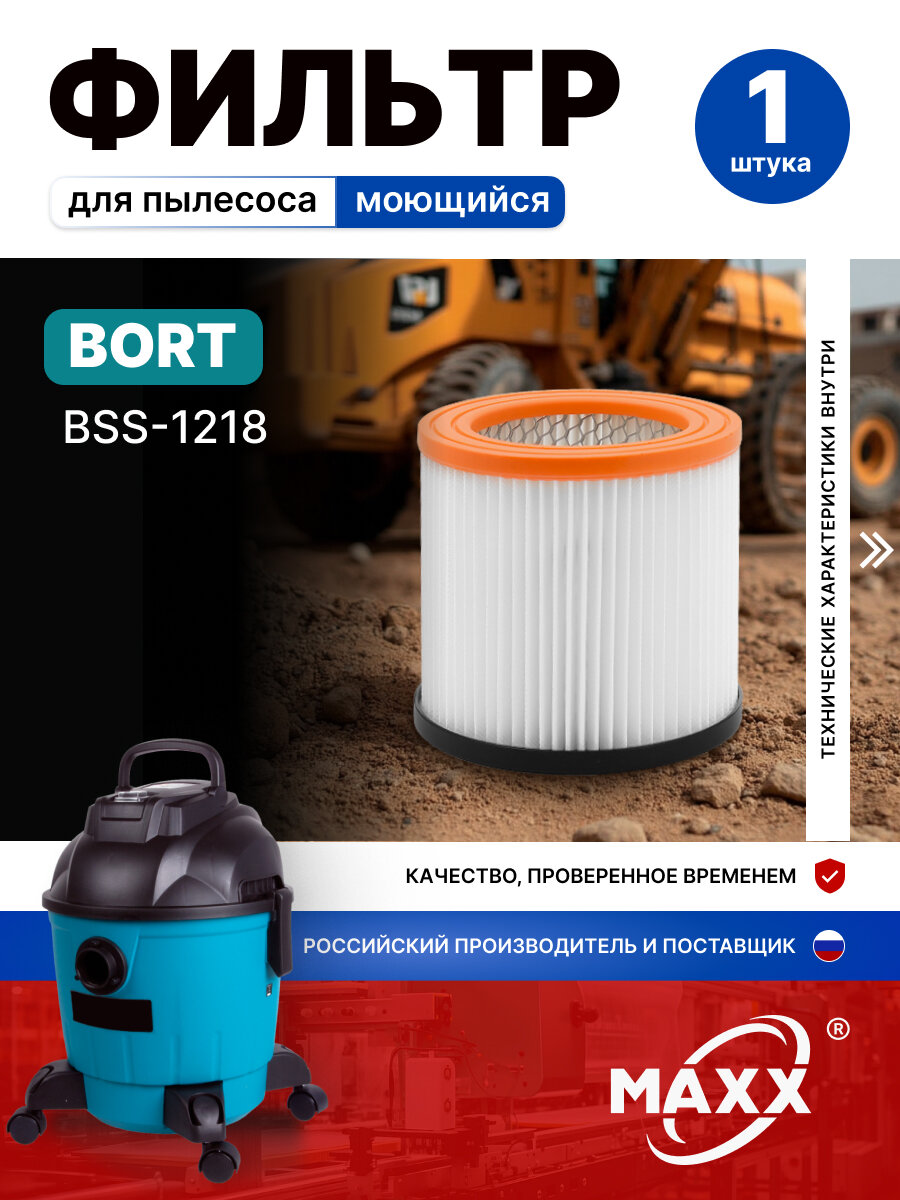 Патронный фильтр синтетический, моющийся для пылесоса Bort BSS-1218, BF-1218