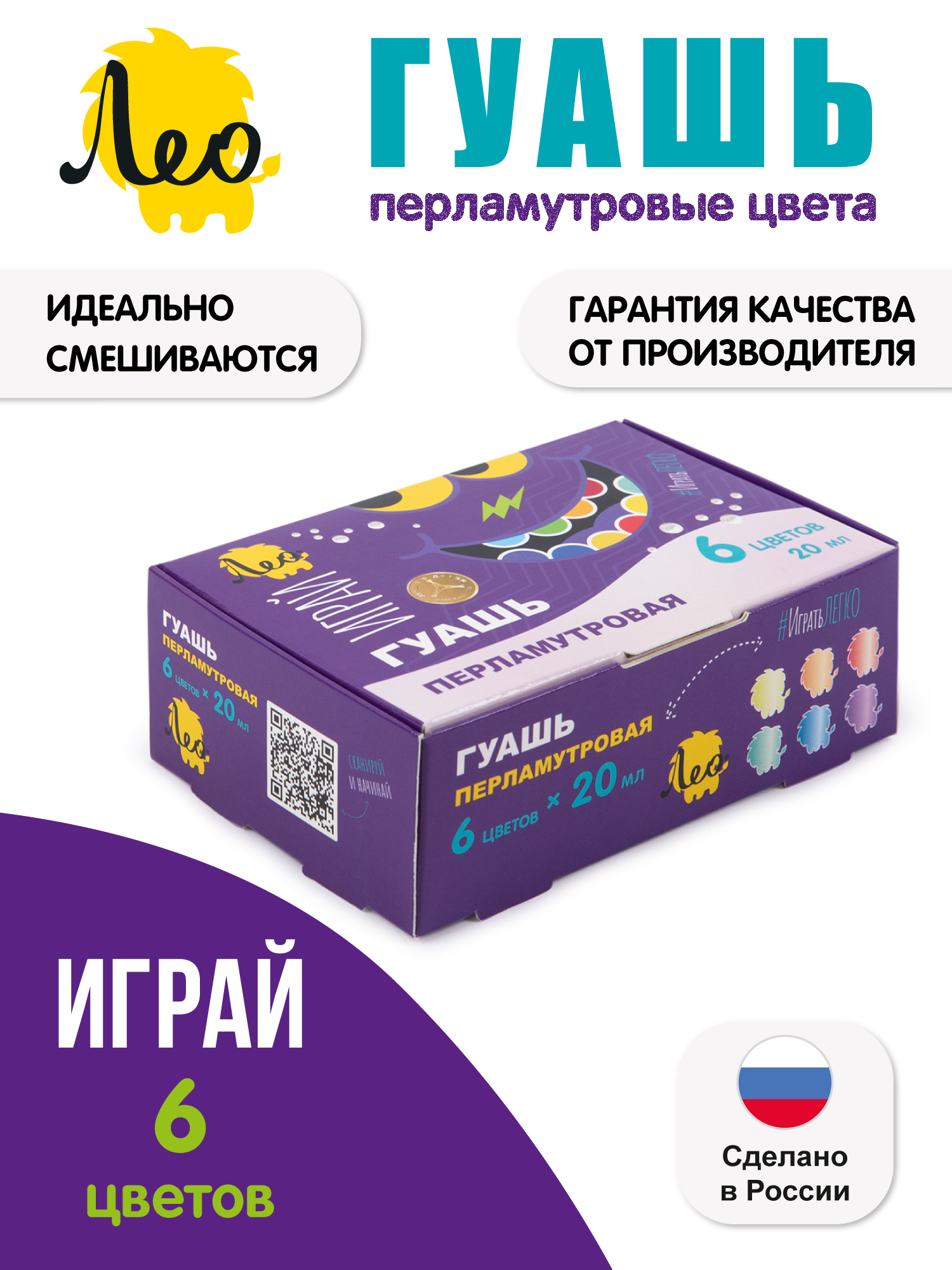 Гуашь для рисования ЛЕО "Играй" перламутровая, краски гуашевые для детского творчества, школьные краски в наборе, 6 перламутровых цветов в удобных баночках по 20 мл LPGF-0106