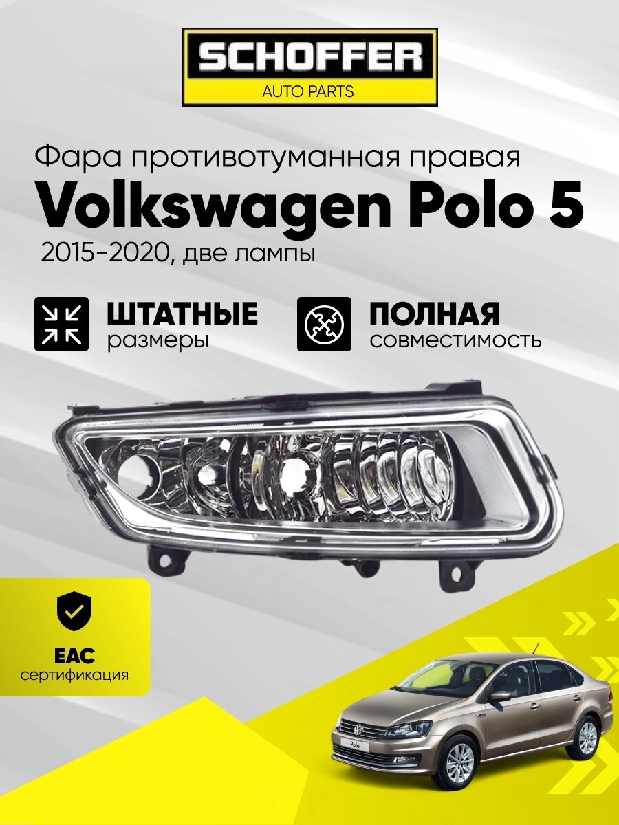 Фара ПТФ противотуманная правая Volkswagen Polo sedan (V 2015-2020) № 6R0941062B под 2 лампы, SHF-11053