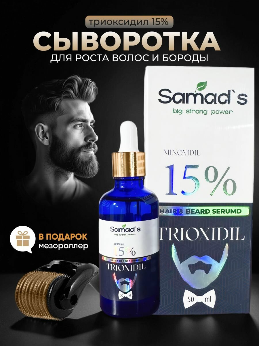 Сыворотка SAMAD'S Триоксидил, для роста волос и бороды, 50 мл