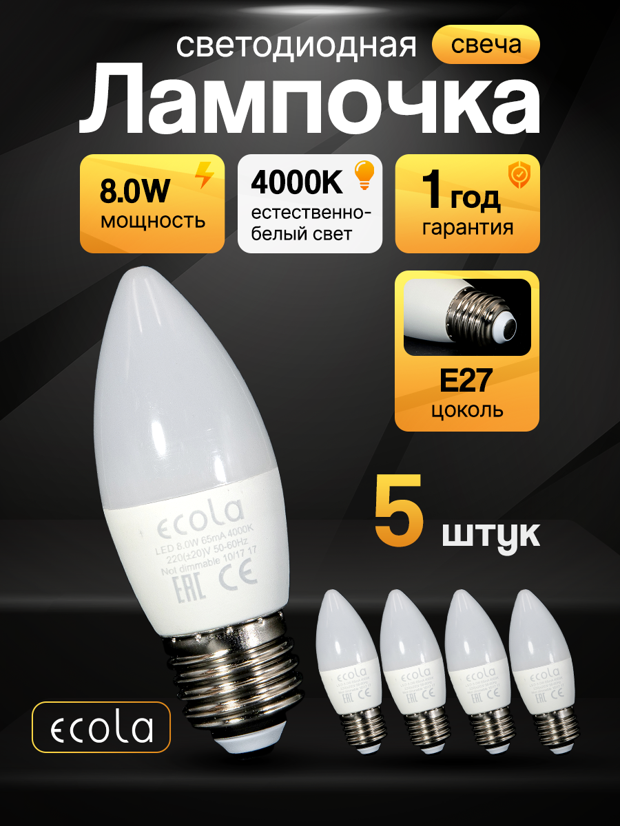 Лампа светодиодная (5шт) форма свечи Ecola LED 8,0W Premium, цоколь E27, дневной свет 4000K