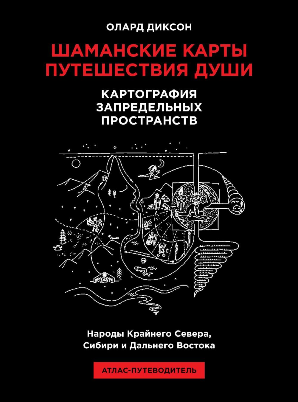 Шаманские карты путешествия души. Картография запредельных пространств. Народы Крайнего Севера, Сибири и Дальнего Востока. Атлас-путеводитель. 2-е изд. Диксон О. Treemedia