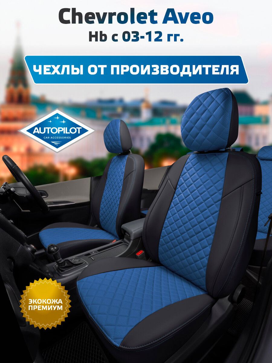 Комплект авточехлов "Автопилот" Chevrolet Aveo Хэтчбек с 03-12г. Экокожа ромб (Черный + Синий)