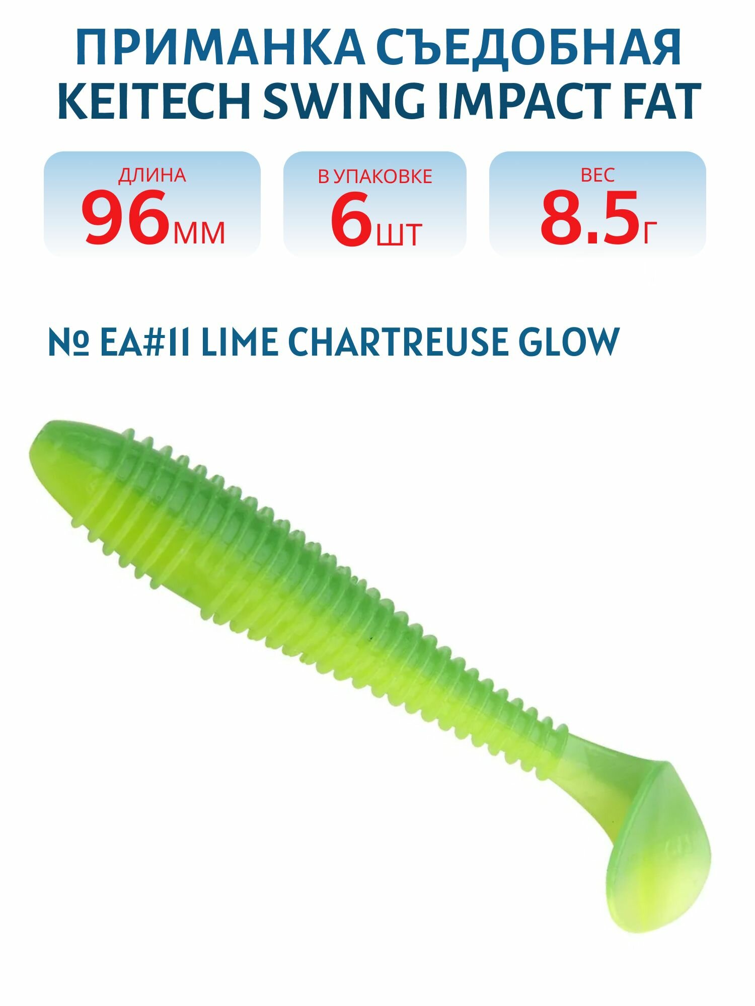Приманка съедобная Keitech Swing Impact FAT 3,8", цвет EA#11 Lime Chartreuse Glow
