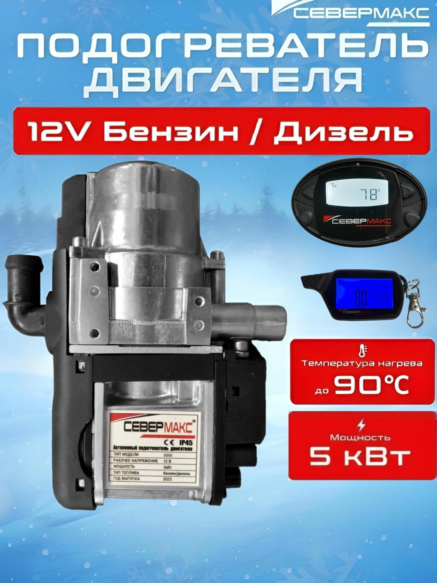 Автономный предпусковой подогреватель двигателя 12V, севермакс 5000N-2, бензин/дизель