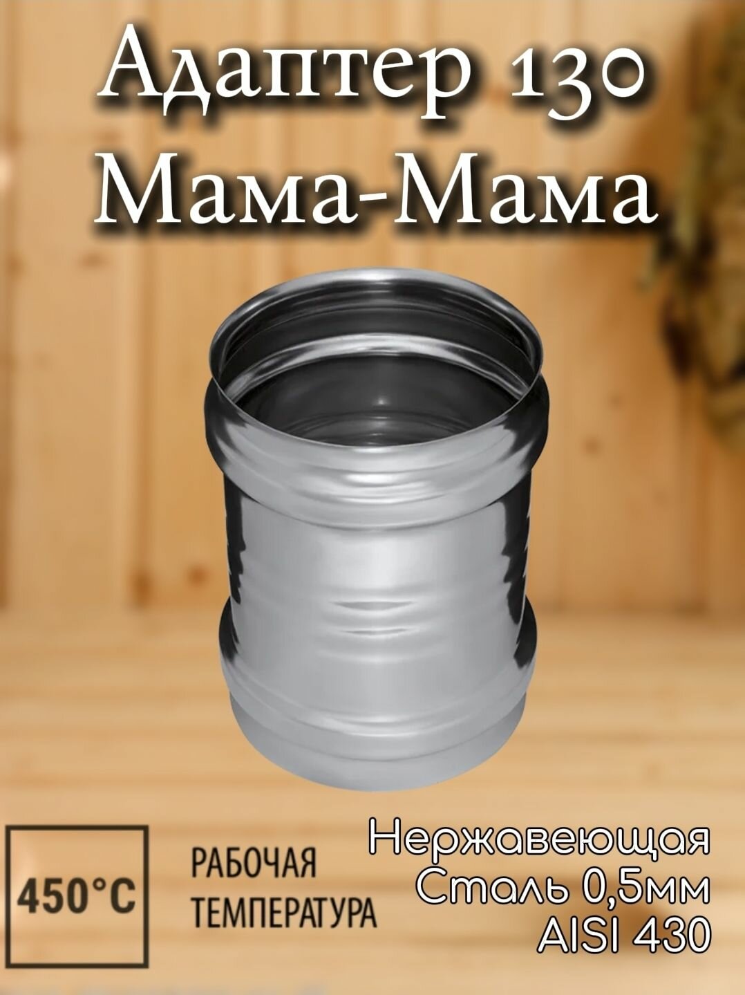 Адаптер 130ММ Мама-Мама 0,5мм FERRUM