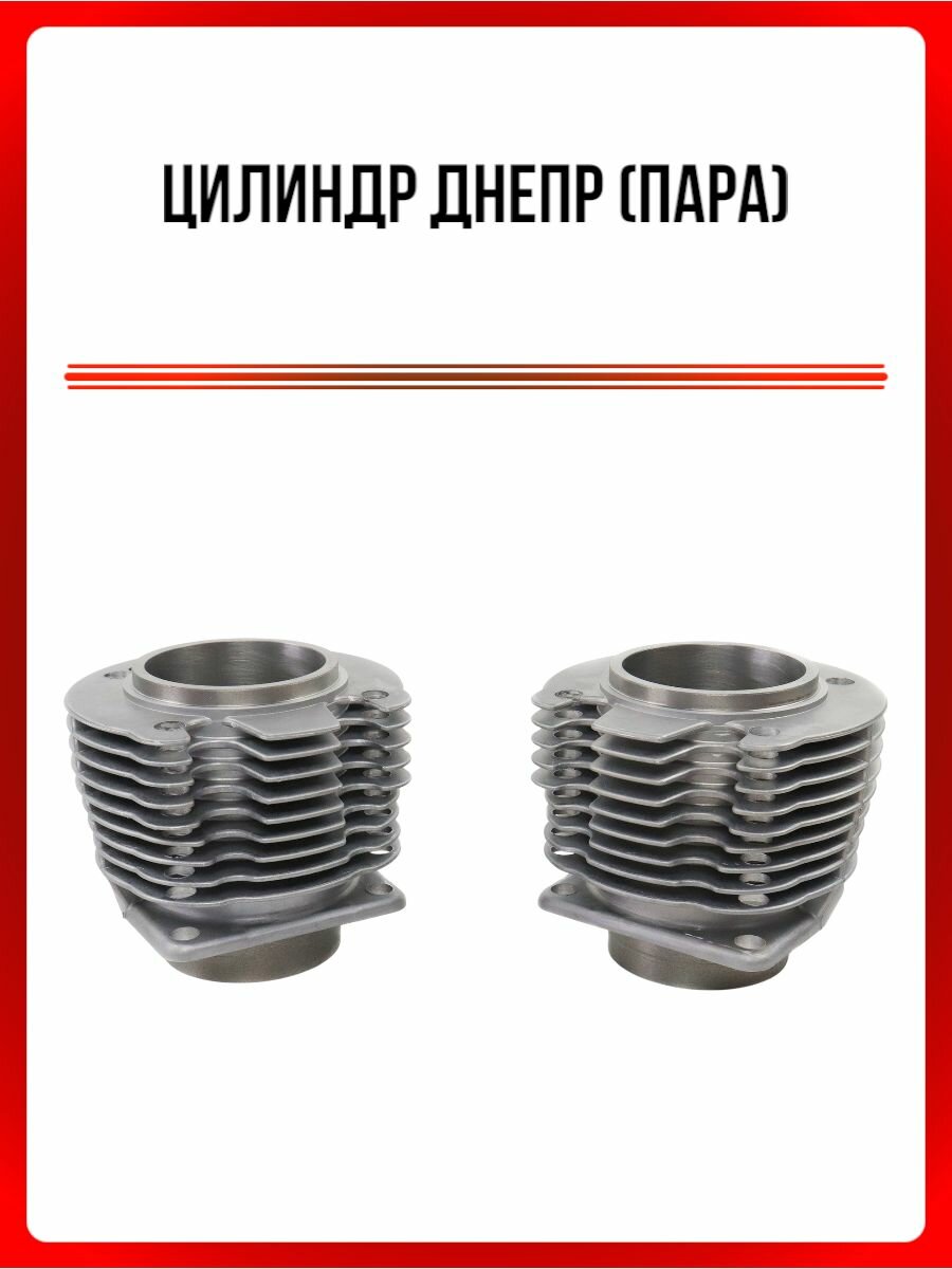 Цилиндр Днепр (пара)