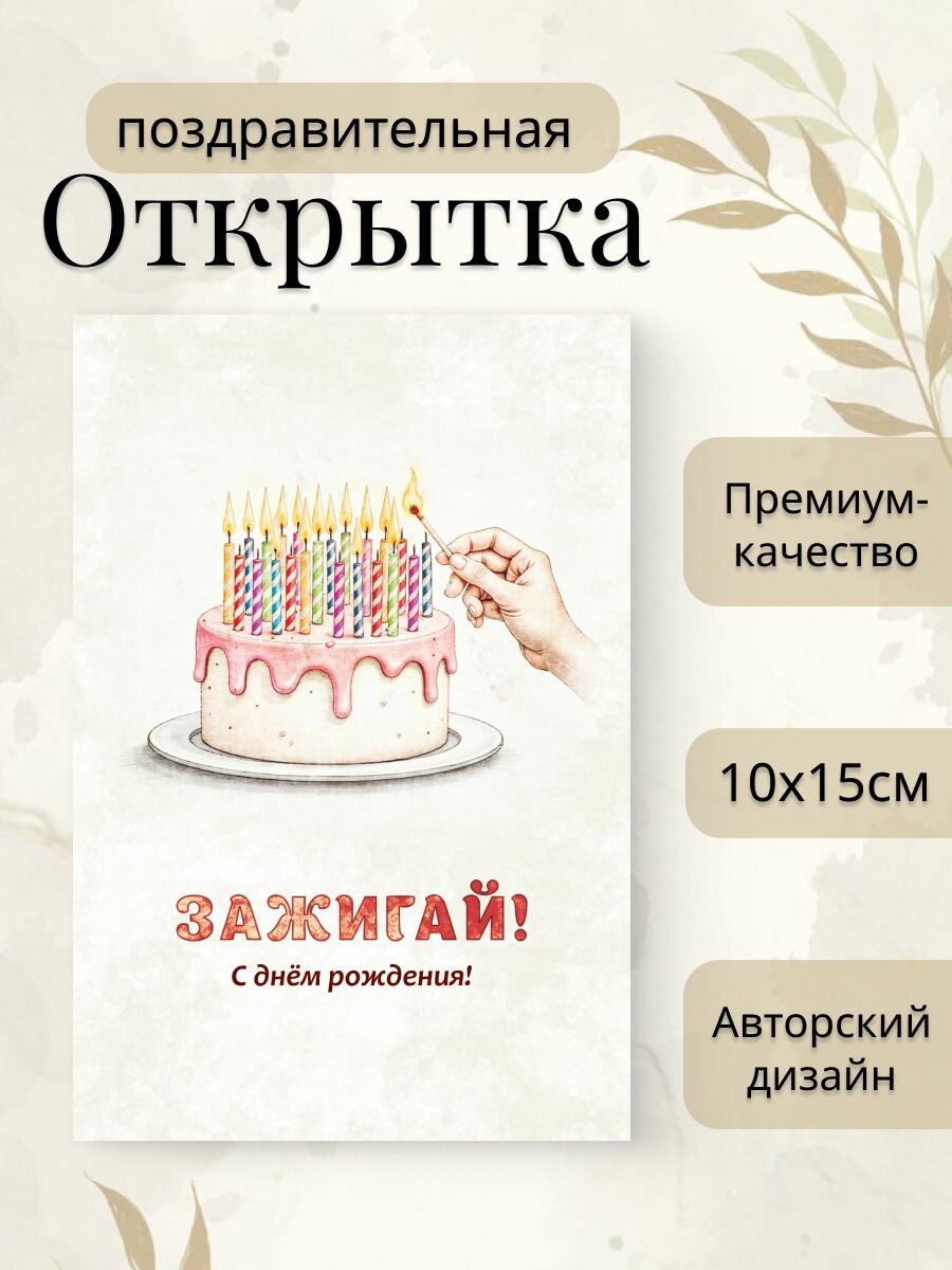 Открытка дизайнерская, С днём рождения "Зажигай" с конвертом