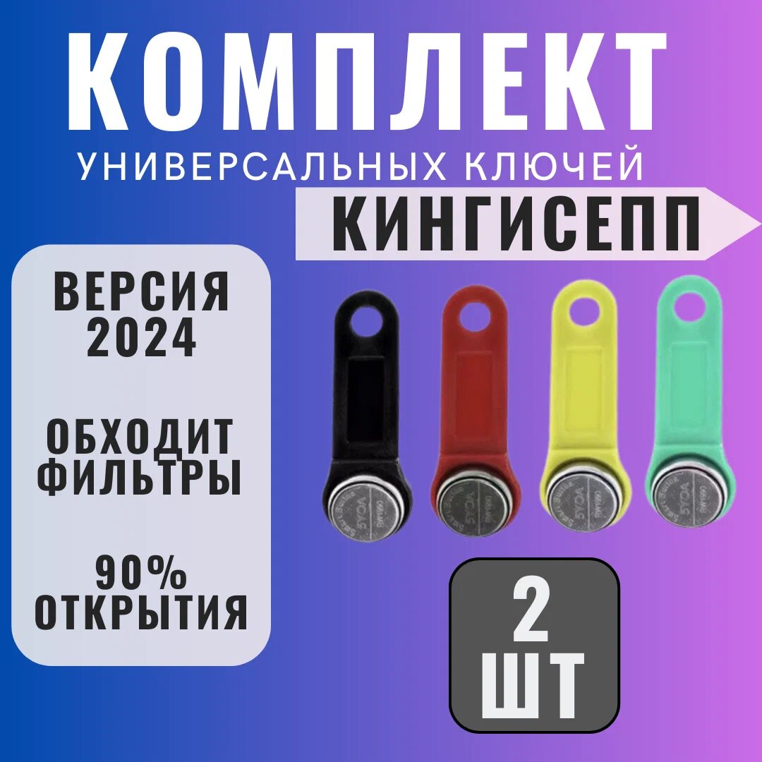 Универсальные ключи, для домофона, Кингисепп, ленинградская область