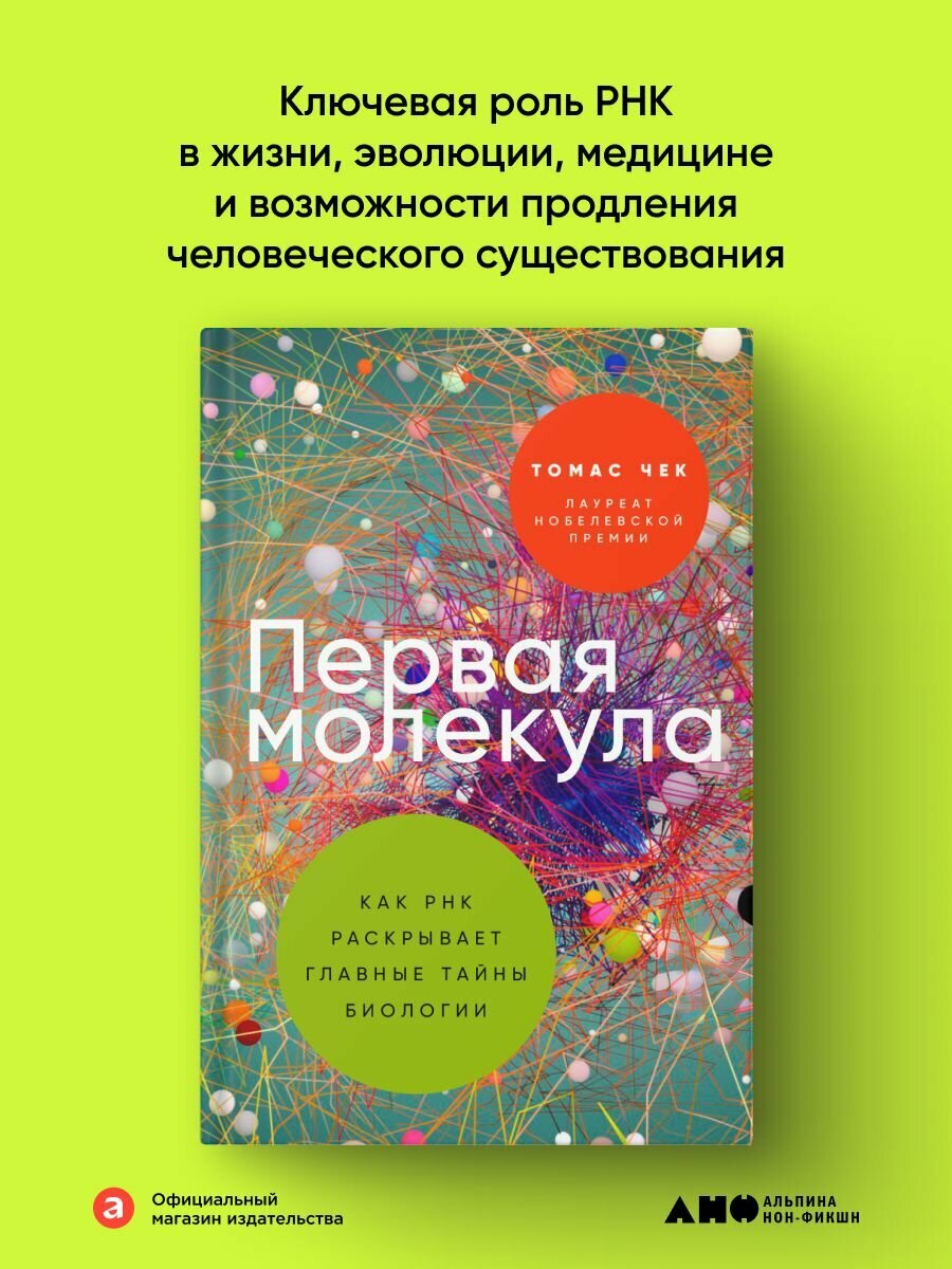 Книга "Первая молекула: Как РНК раскрывает главные тайны биологии" | Чек Томас
