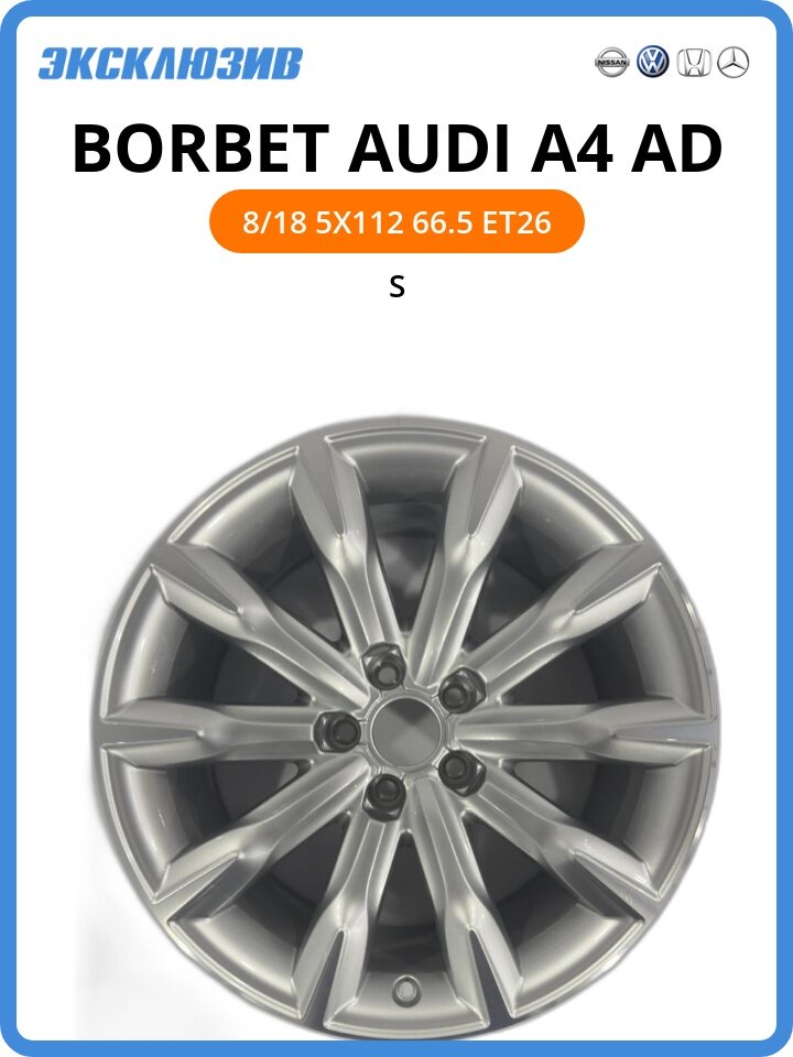 Колесный диск Original Borbet AUDI A4 AD 8x18 5x112 DIA66.5 ET26 S