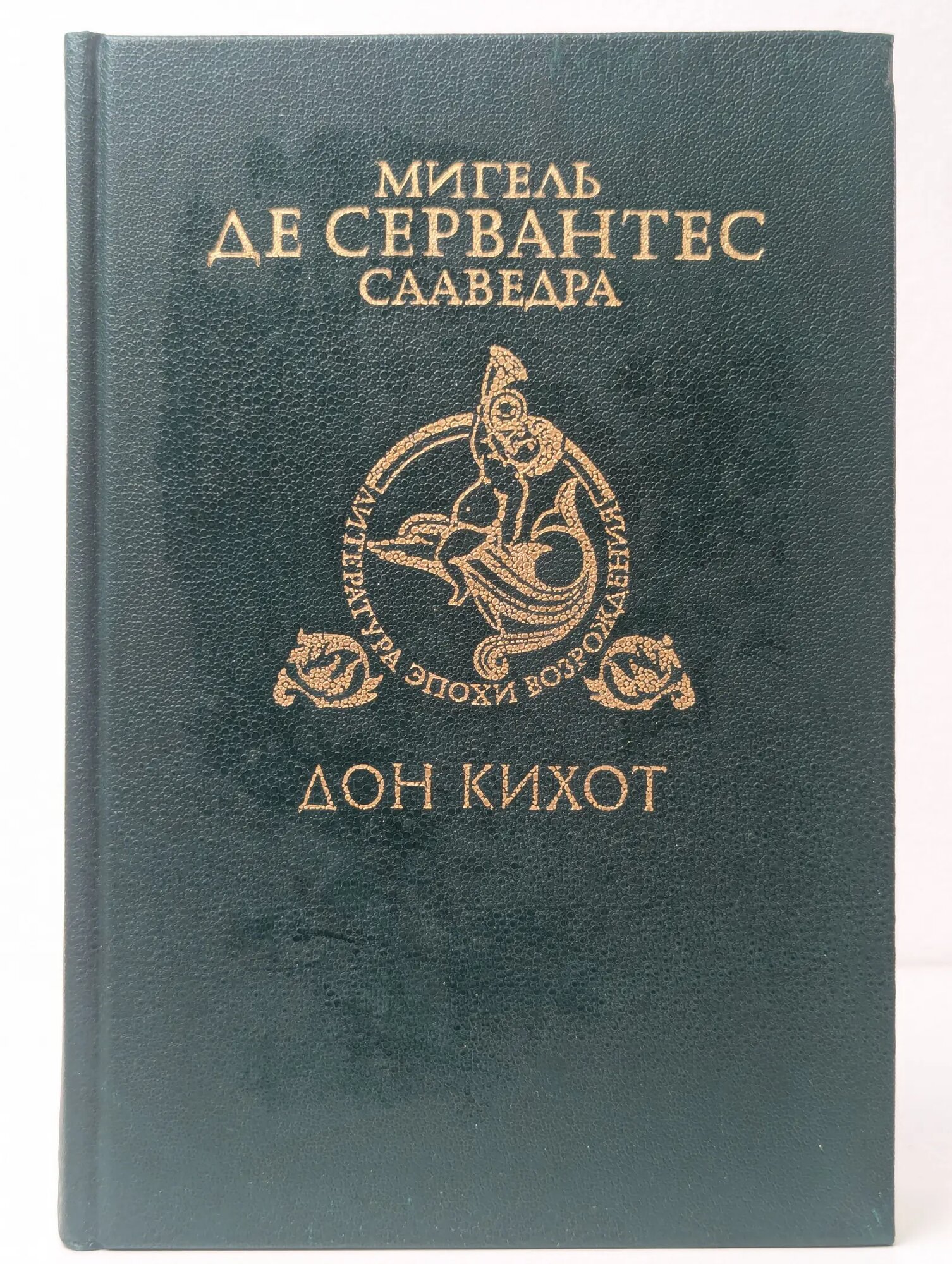 Хитроумный идальго Дон Кихот Ламанчский. Часть 2 Сервантес Мигель Сааведра де 1989