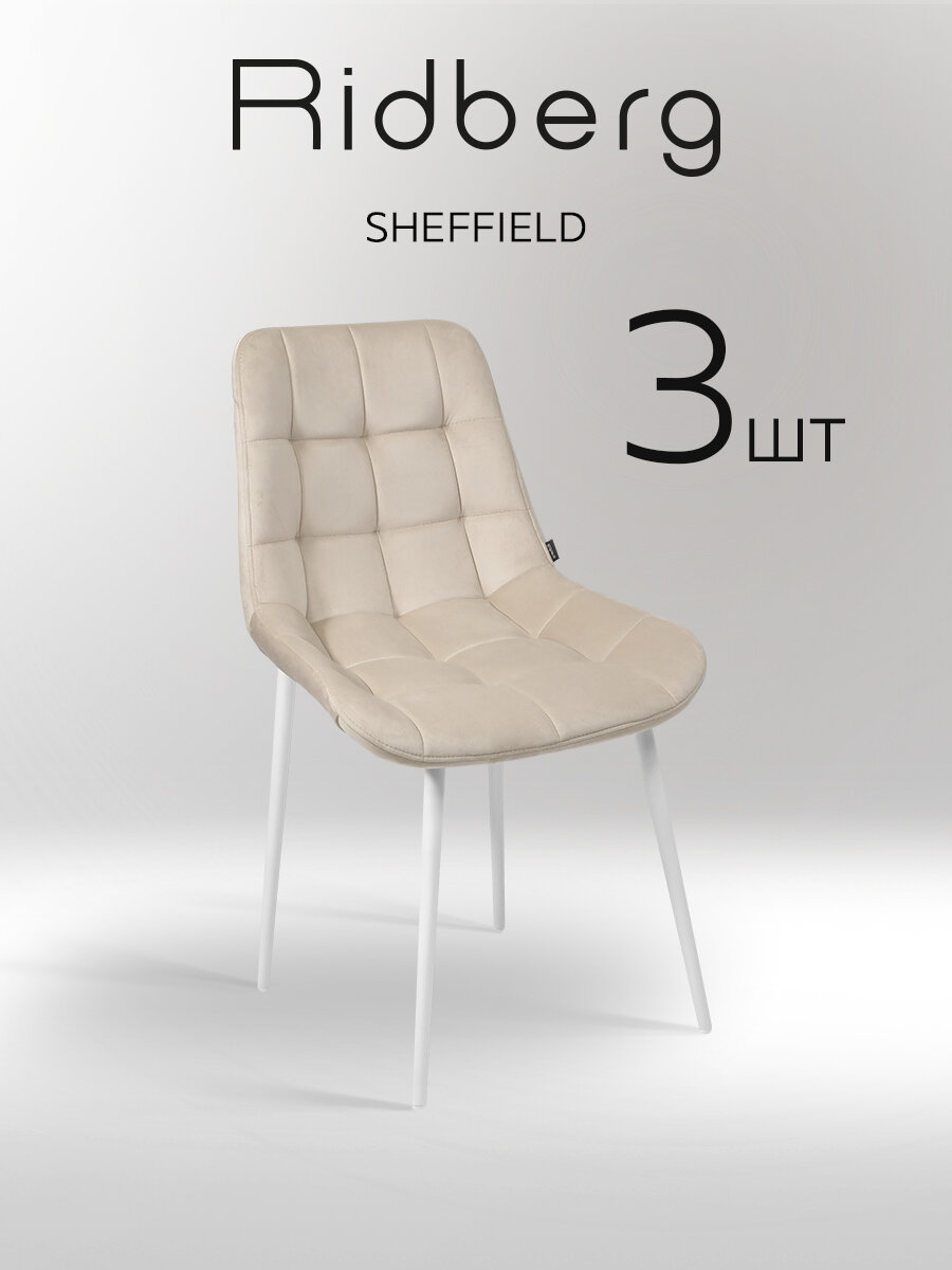 Комплект стульев RIDBERG Шеффилд 3 шт (Biege/White)