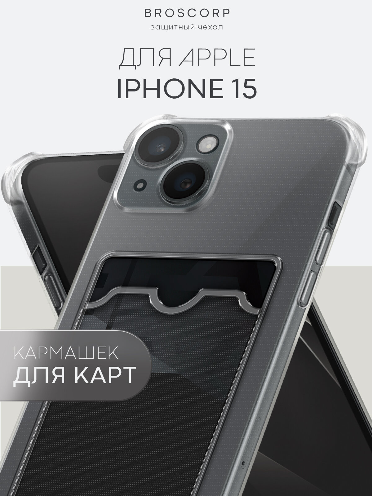Чехол на Apple iPhone 15 (Айфон 15), противоударный с кармашком, BROSCORP, прозрачный
