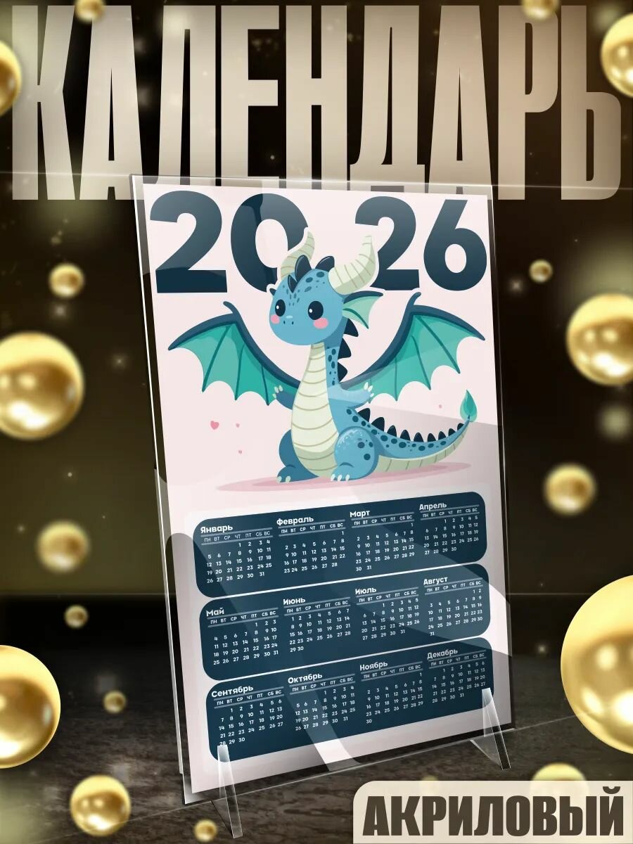 Календарь 2026 настольный Дракон Dragon, оригинальные, яркая печать, подарок.