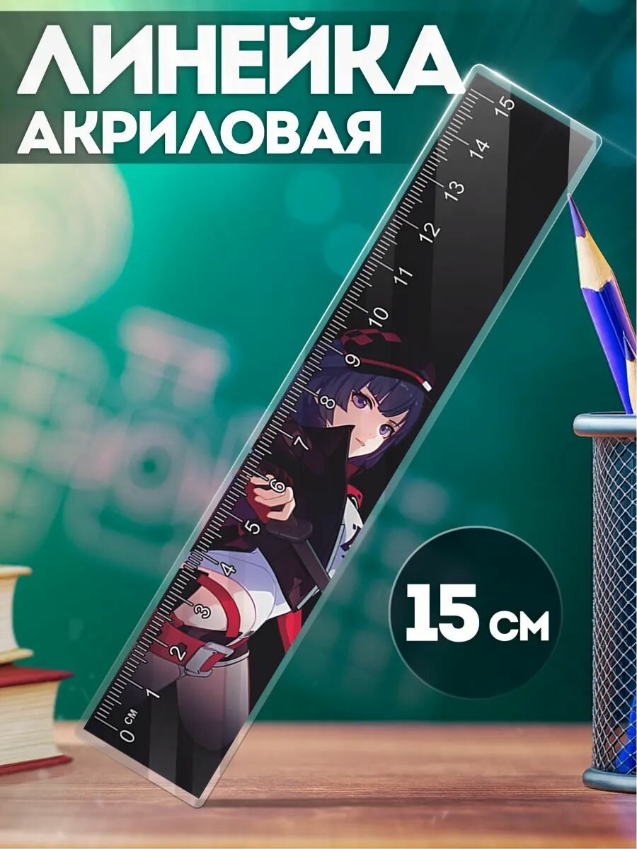 Канцелярия для школы линейка 15 см хонкай импакт райден мэй