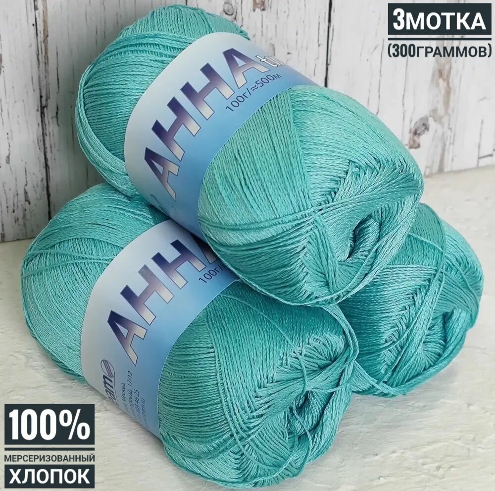 100% хлопок Анна Твист SEAM 100гр*500м*3шт зелёная бирюза №357
