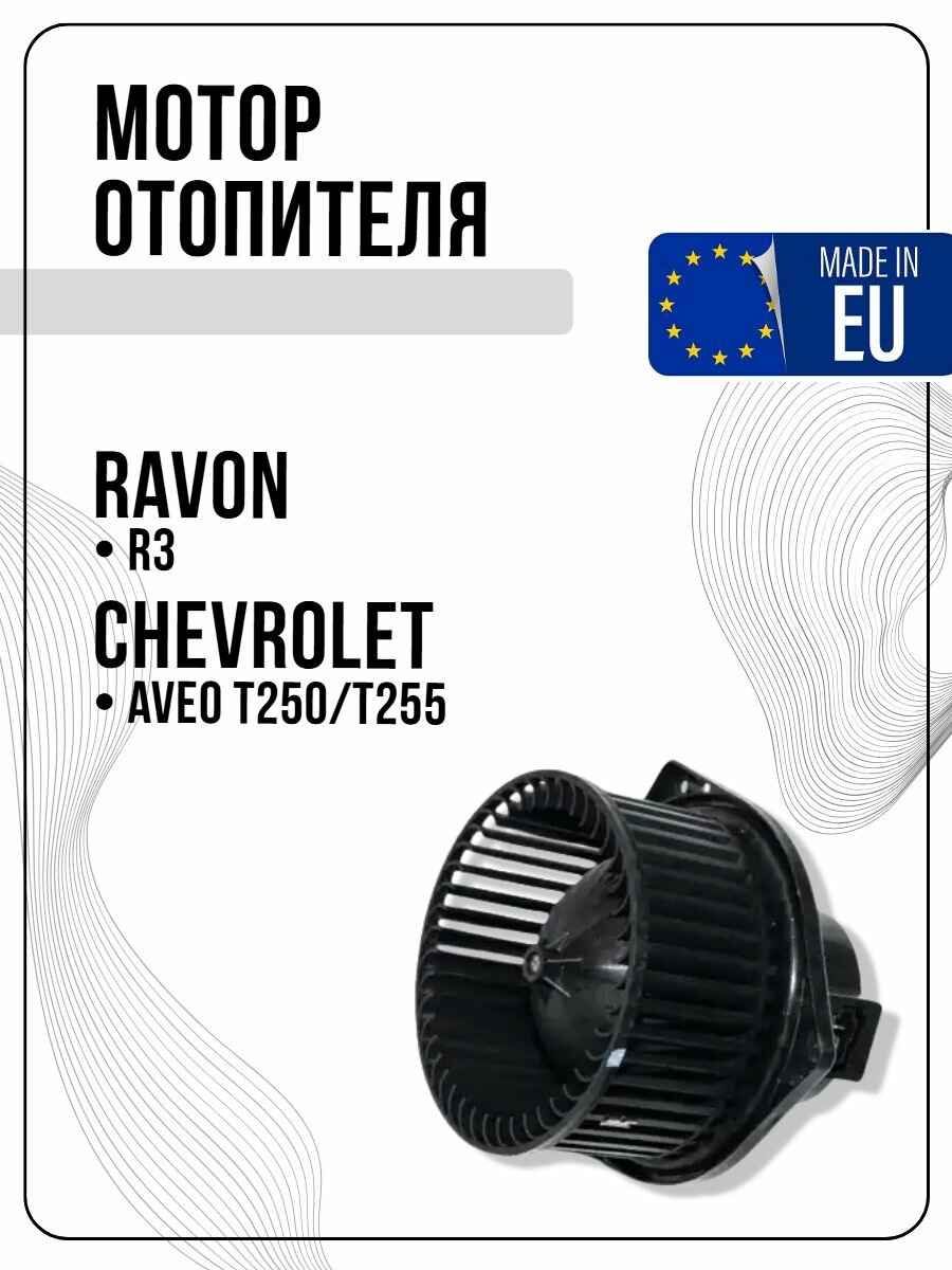 Ravon R3 Моторчик отопителя для Chevrolet Aveo T250, T255