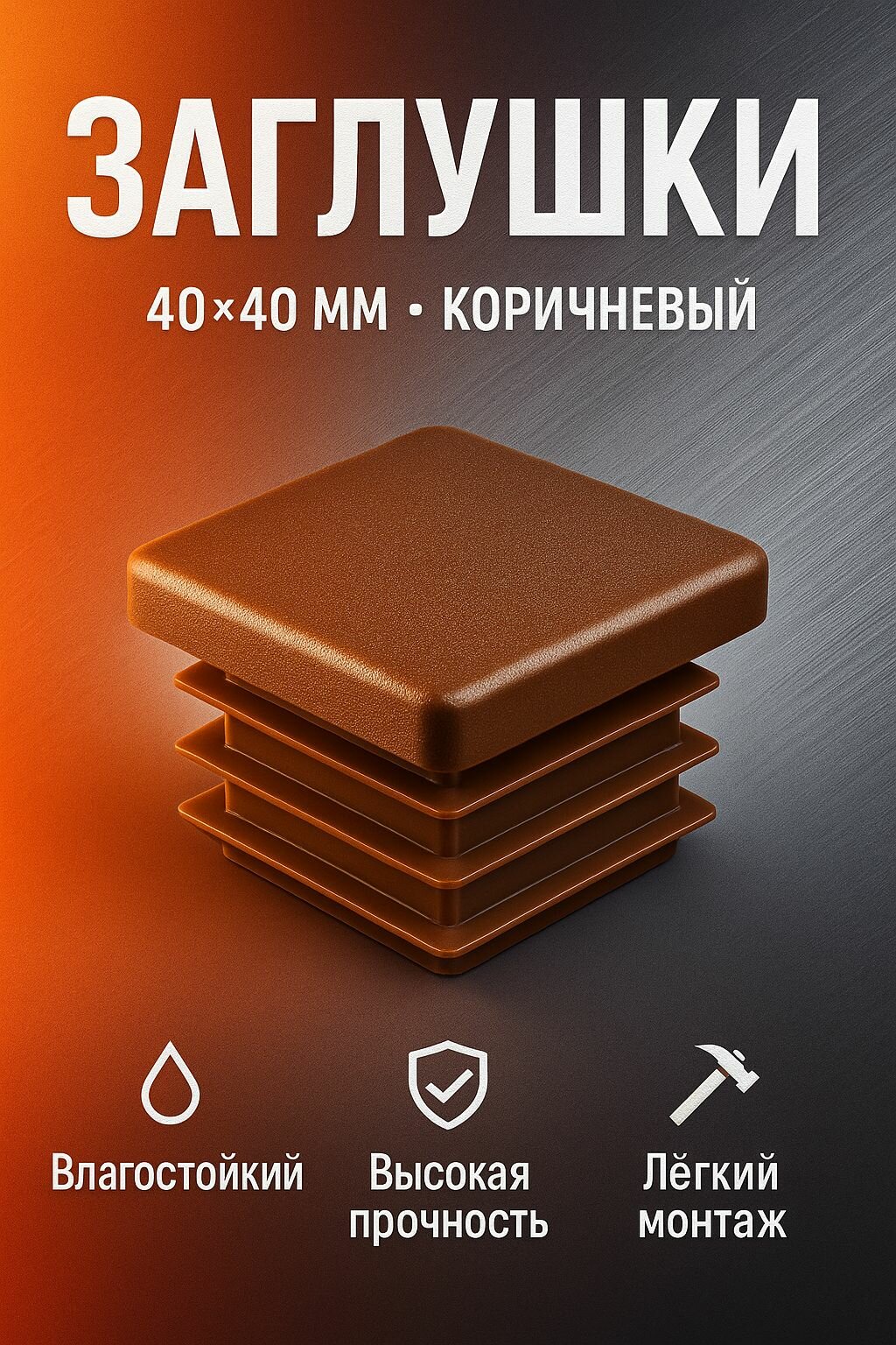 Заглушки 40х40 мм коричневые пластиковые для столбов, профильной трубы забора, 2 шт