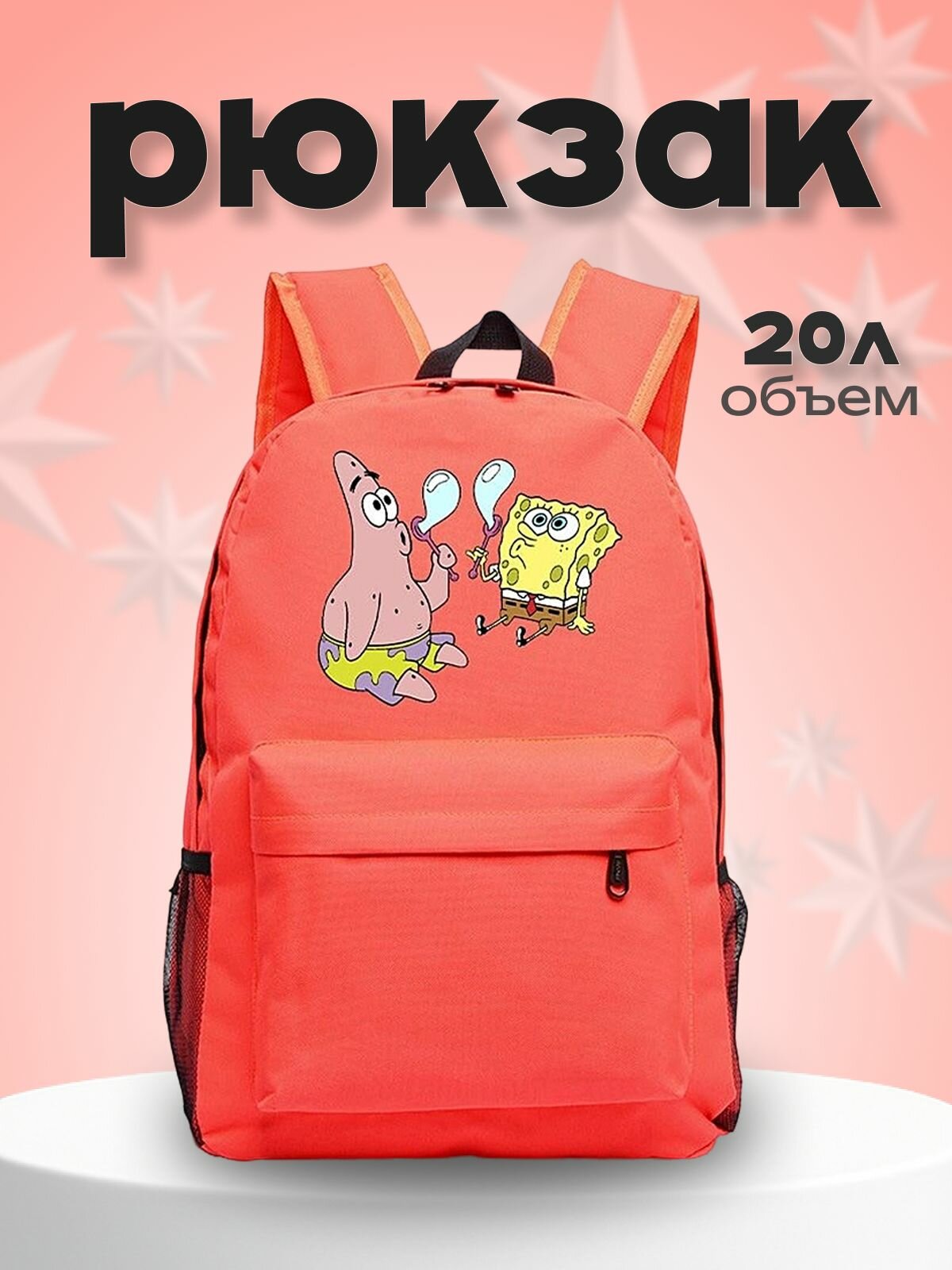 Рюкзак Патрик и Губка Боб (Sponge Bob) оранжевый №2