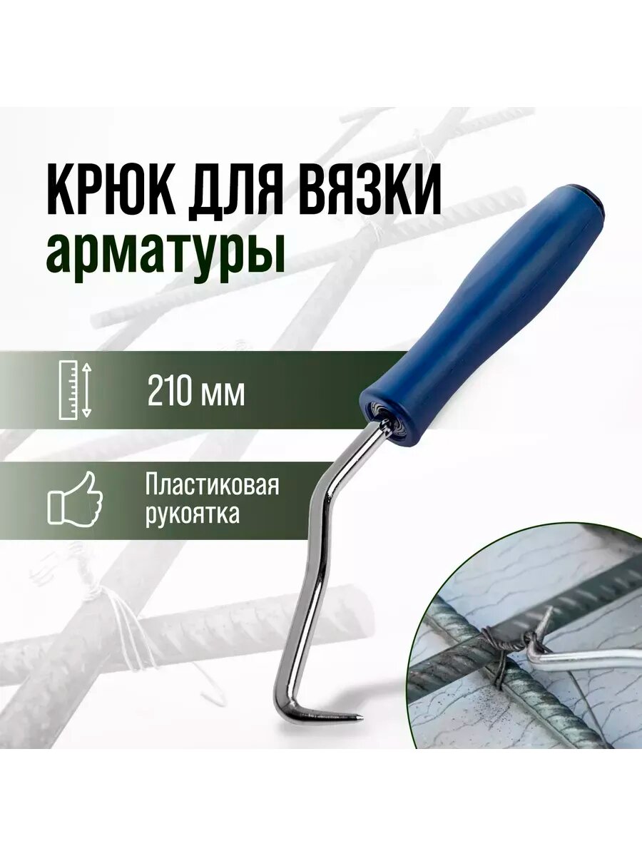 Крючок для вязки арматуры пластиковая рукоятка