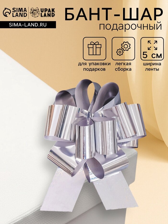 Подарочный бант - шар №5, серебро, для упаковки подарков