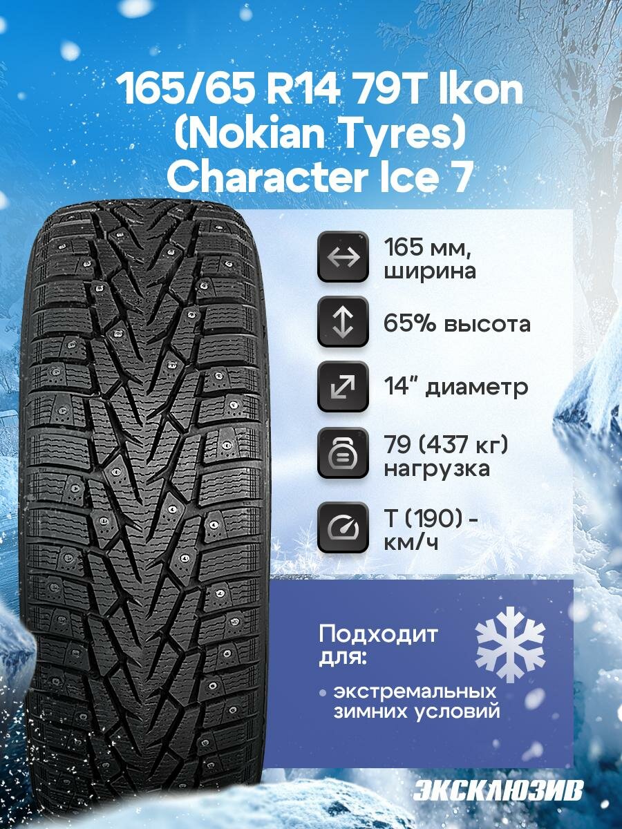 Зимняя шипованная шина Ikon (Nokian Tyres) Character Ice 7 165/65 R14 79T шип