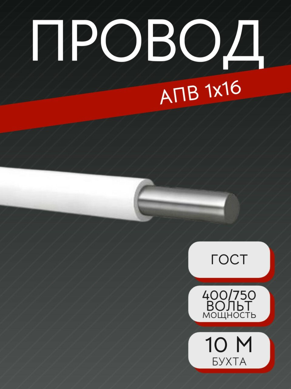 Провод силовой алюминиевый ПАВ(ож), АПВ 1x16 ГОСТ, бухта 10 м.