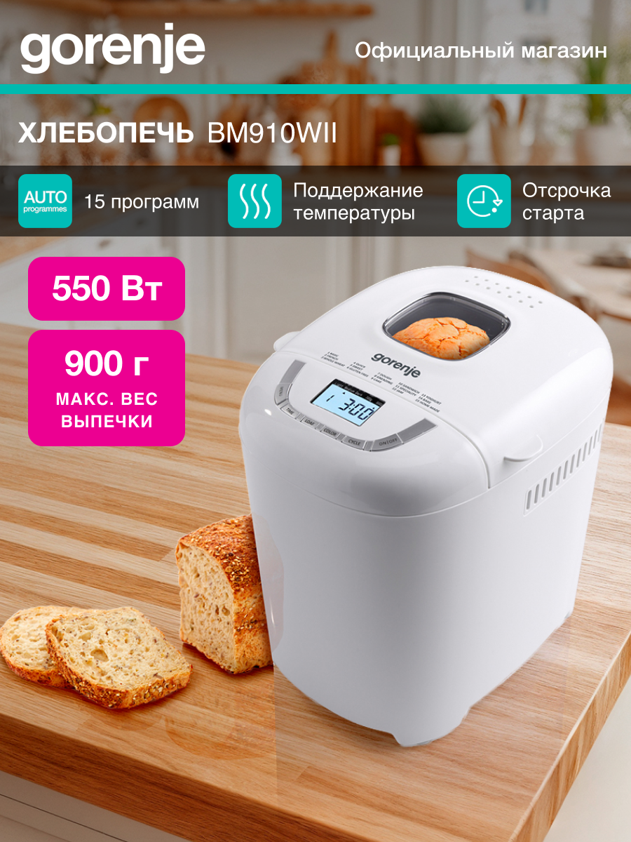 Хлебопечь GORENJE BM910WII, мощность 550Вт, 15 автопрограмм, цвет белый