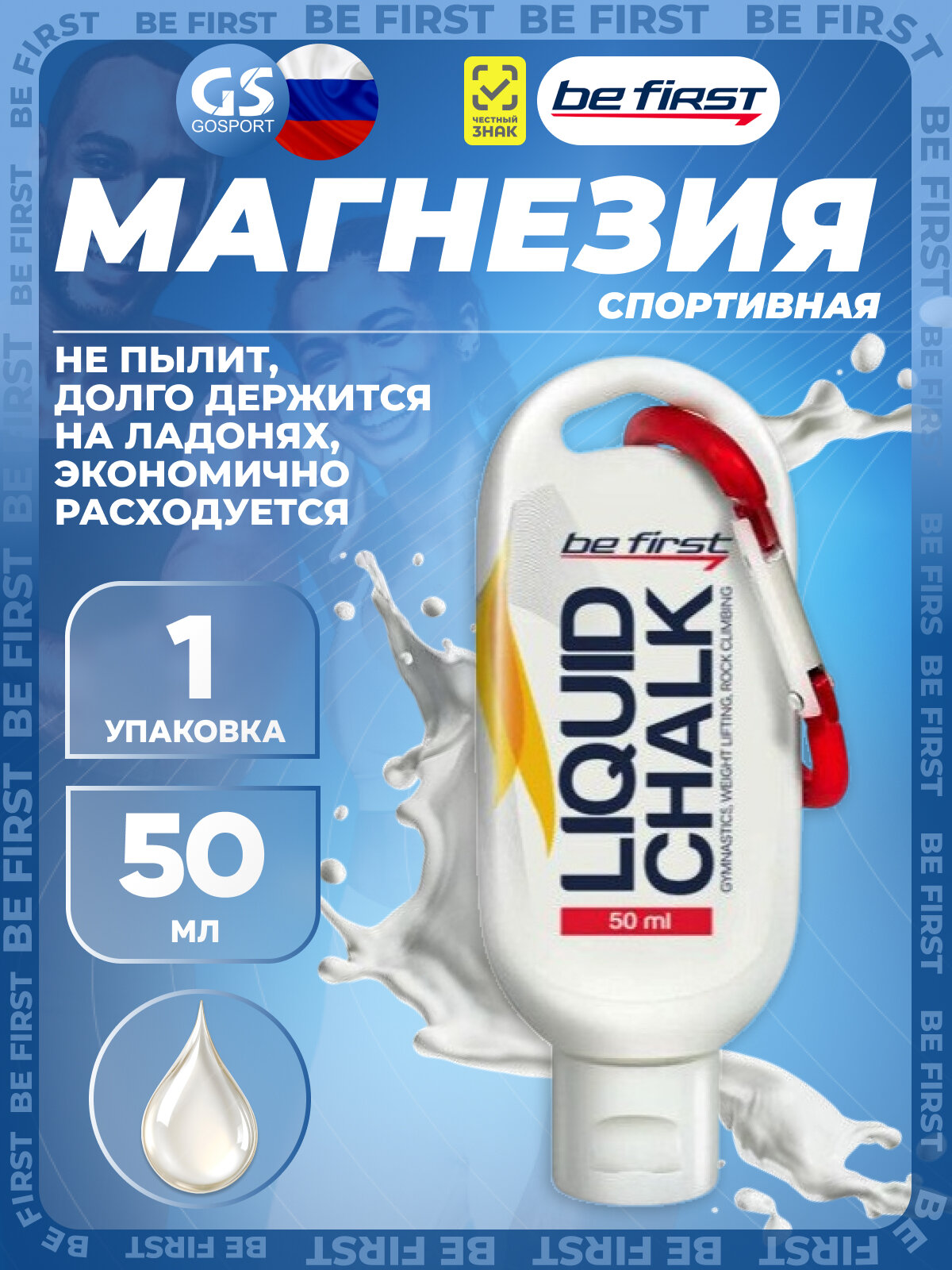 Спортивная магнезия Be First Спортивная магнезия жидкая Gym Chalk 50 мл