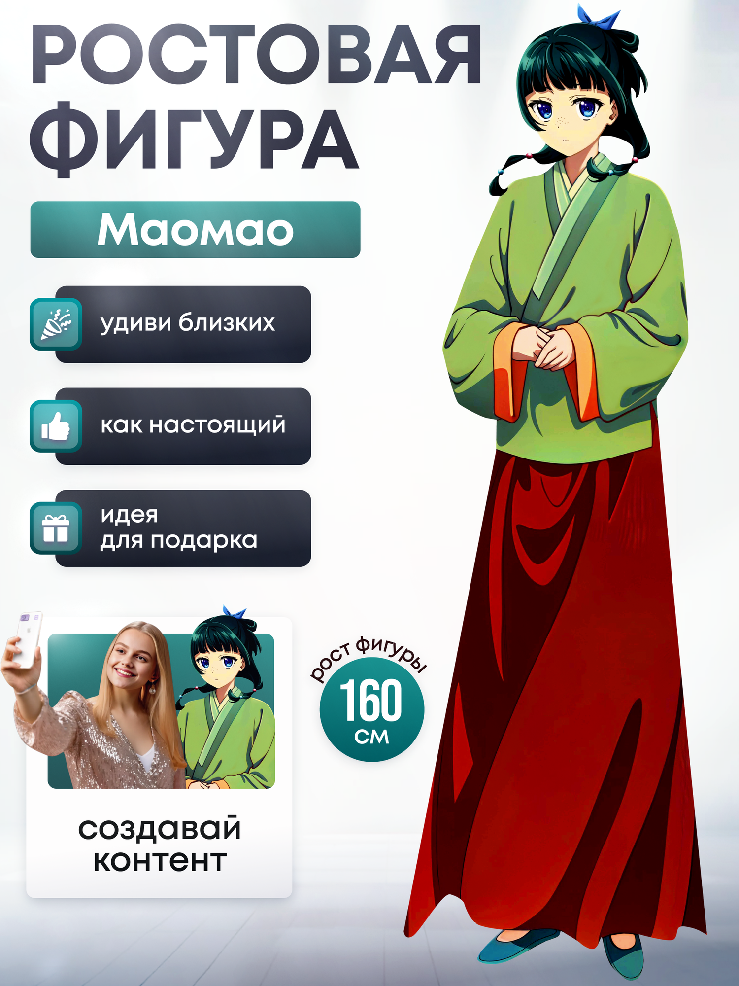 Ростовая фигура LikeStars "Маомао", картон, светло-зеленая, 160см