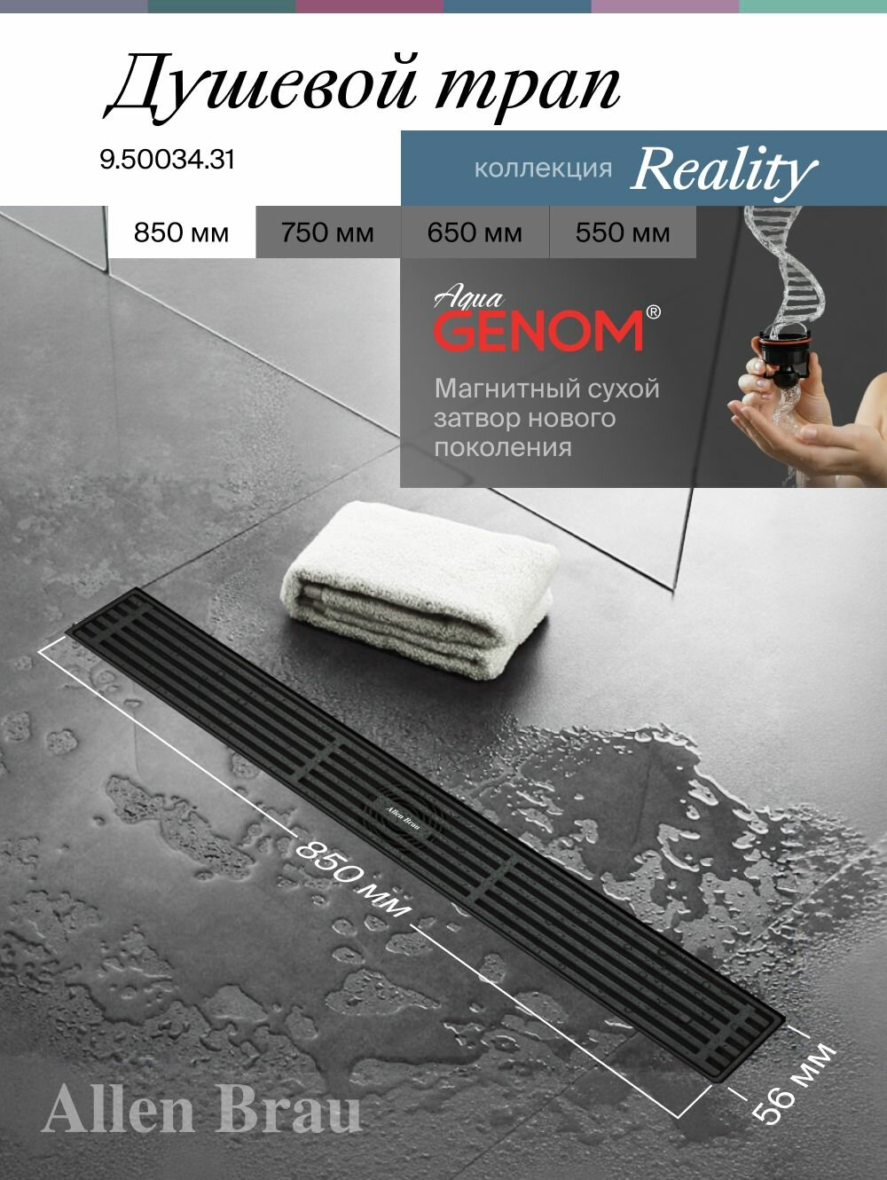 Трап для душа линейный Allen Brau x Reality. Цвет - Черный матовый. 850 мм - 9.50034.31