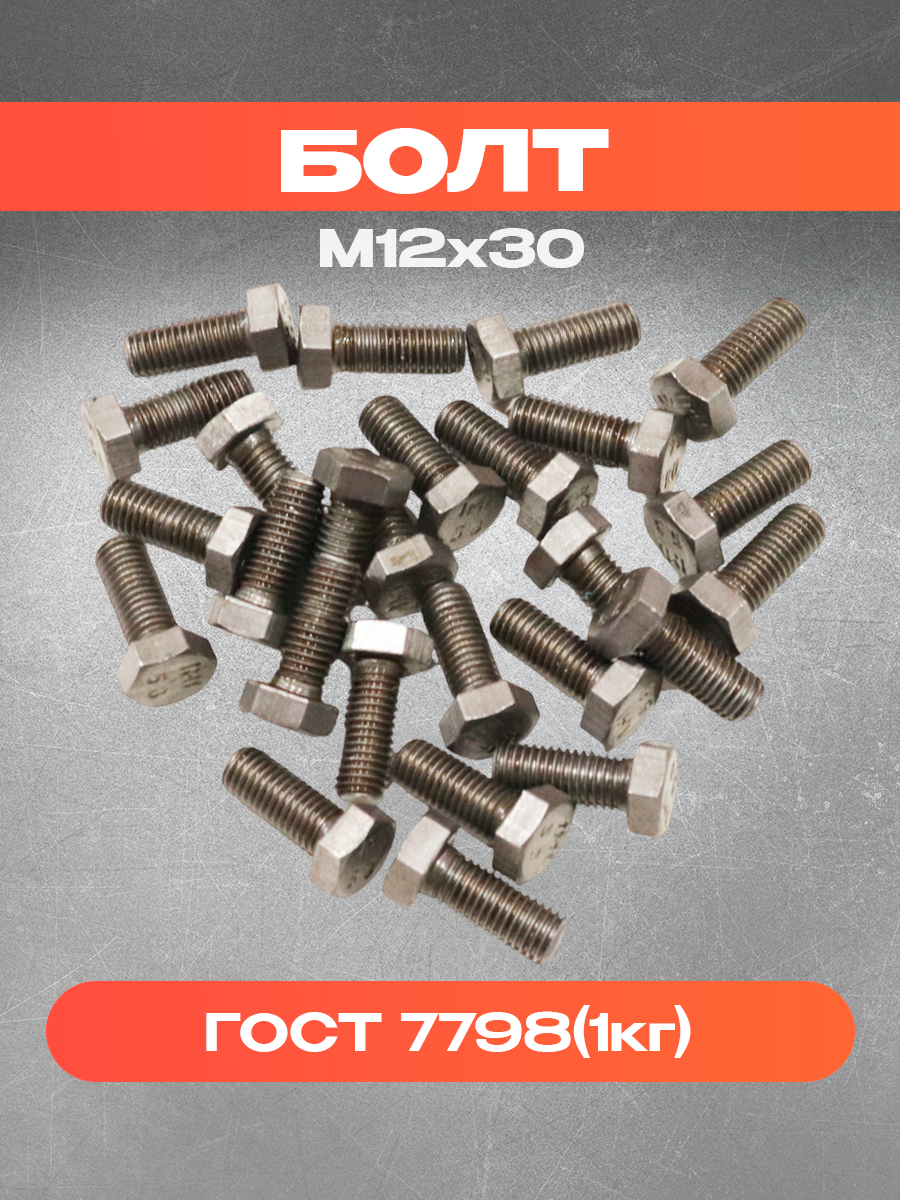 Болт М12х30 ГОСТ 7798 1 кг. (в 1кг. примерно 24 шт.)