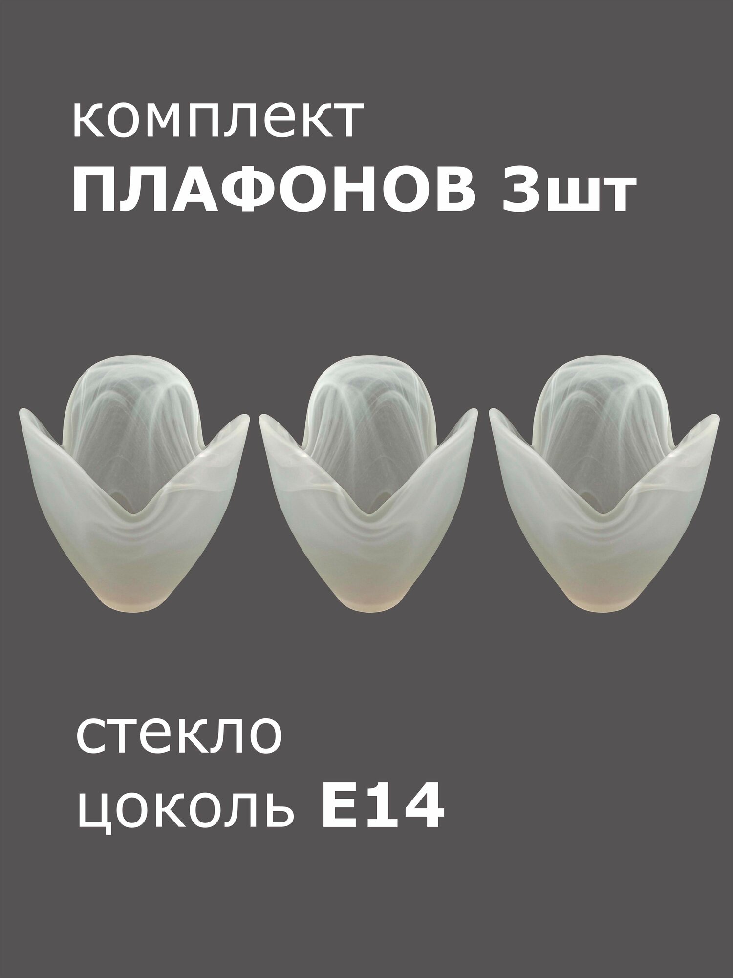 Комплект плафонов 3 шт Лилия, Е14