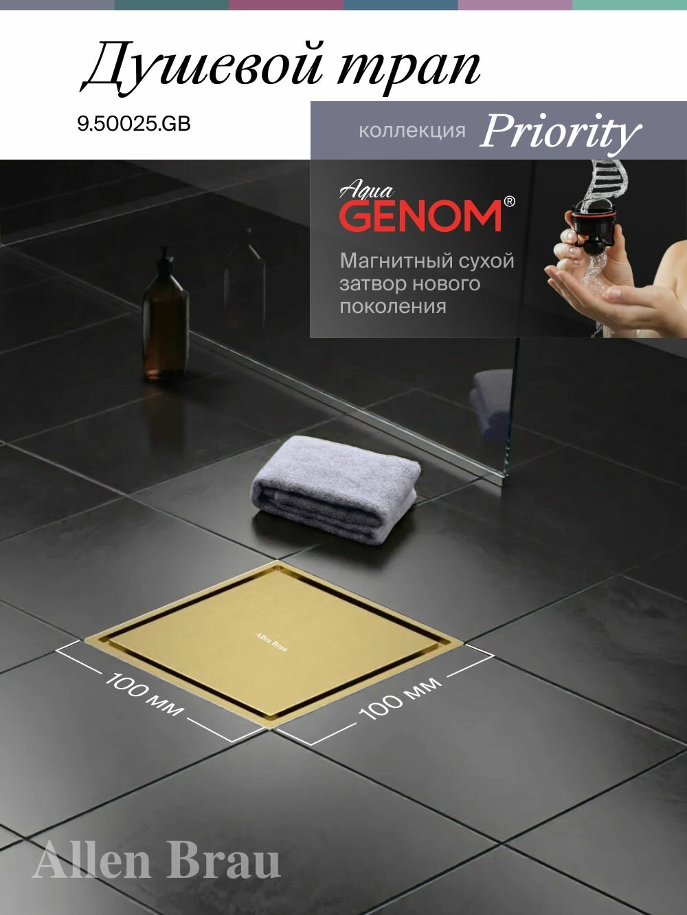 Трап для душа Allen Brau x Priority. Цвет - Золото браш. 100 мм - 9.50025. GB