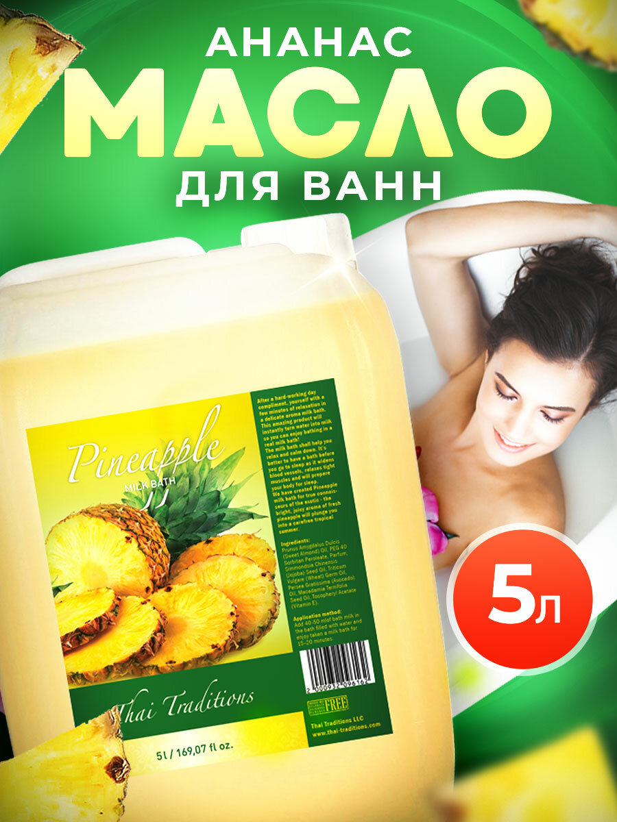 Масло для ванны и душа натуральное гидрофильное, молочная ванна с маслами смягчающая увлажняющая для сухой кожи Thai Traditions Ананас, 5 л.