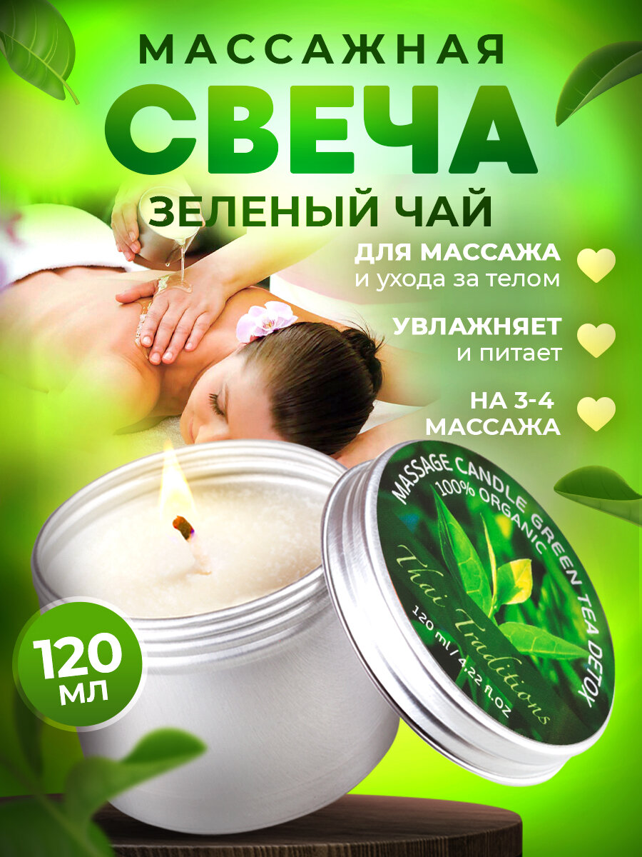 Свеча ароматическая массажная в банке арома масло для массажа тела эротическое в свече Thai Traditions Зеленый Чай Детокс, 120 мл.