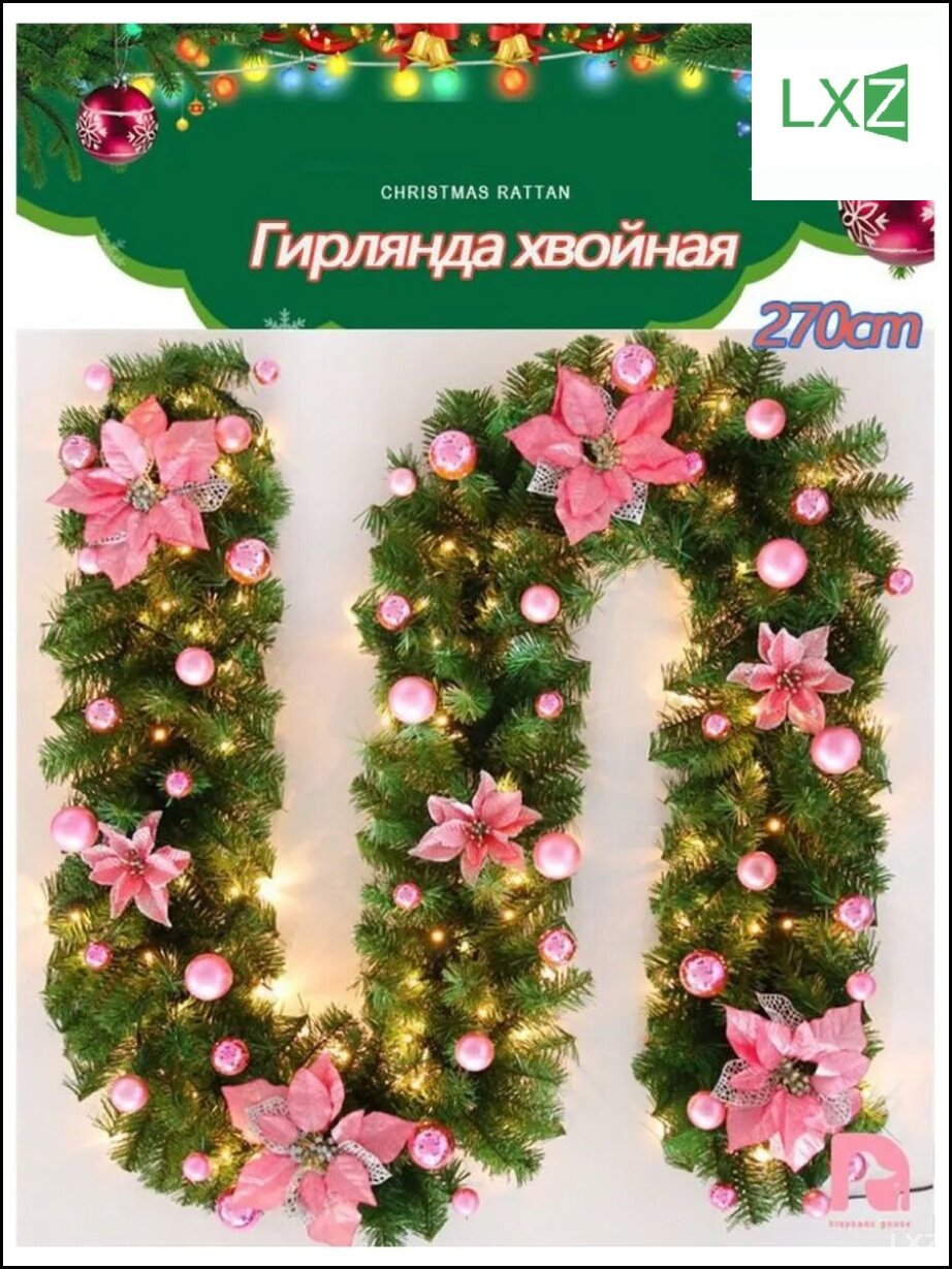 Эксклюзивная персиковорозовая гирлянда 270 см, комбинируйте эту гирлянду с другими гирляндами для создания волшебного