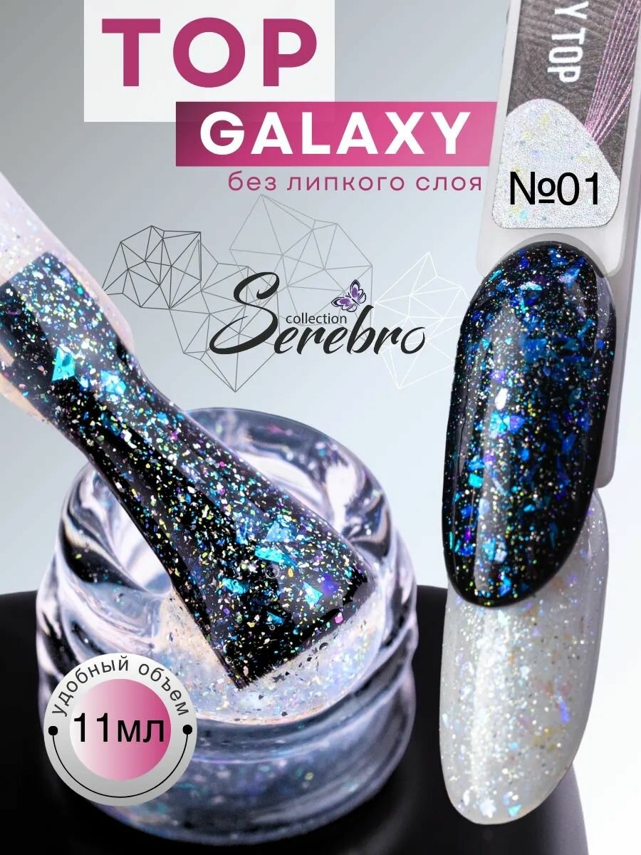 Топ для ногтей с блестками без липкого слоя "Galaxy top" 01, 11 мл