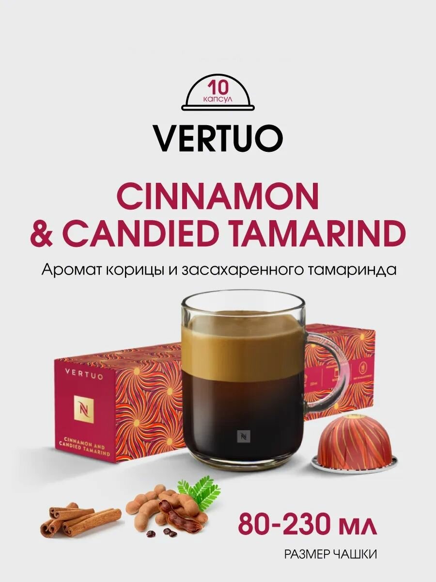 Капсулы Nespresso, Vertuo Cinnamon, натуральный кофе, картонная упаковка