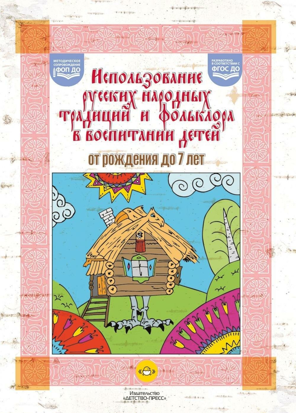 Использование русских народных традиций и фольклора в воспитании детей от рождения до 7 лет. Янковская В. М, Ахтырская Ю. В, Фролова Н. А. Детство-пресс